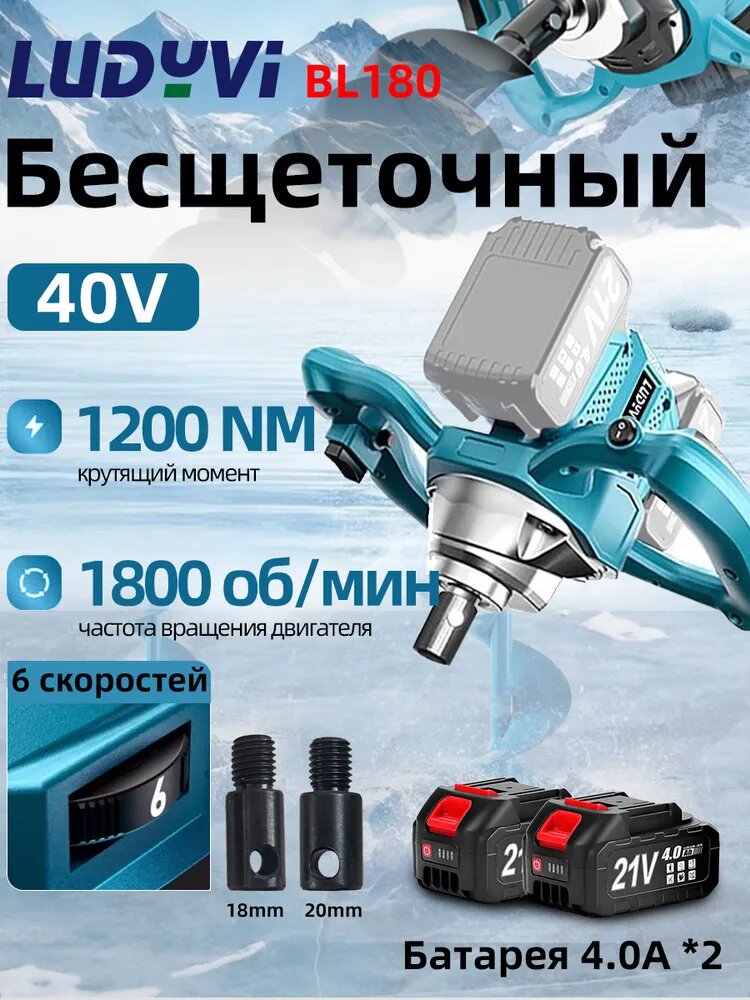 1200NM Электроледобур Шуруповерт для ледобура 40V бесщеточный, 0-1800 об/мин, 6 скоростей, питание от двух батарей, патрон M14, (Две батарейки емкостью 4,0 А)