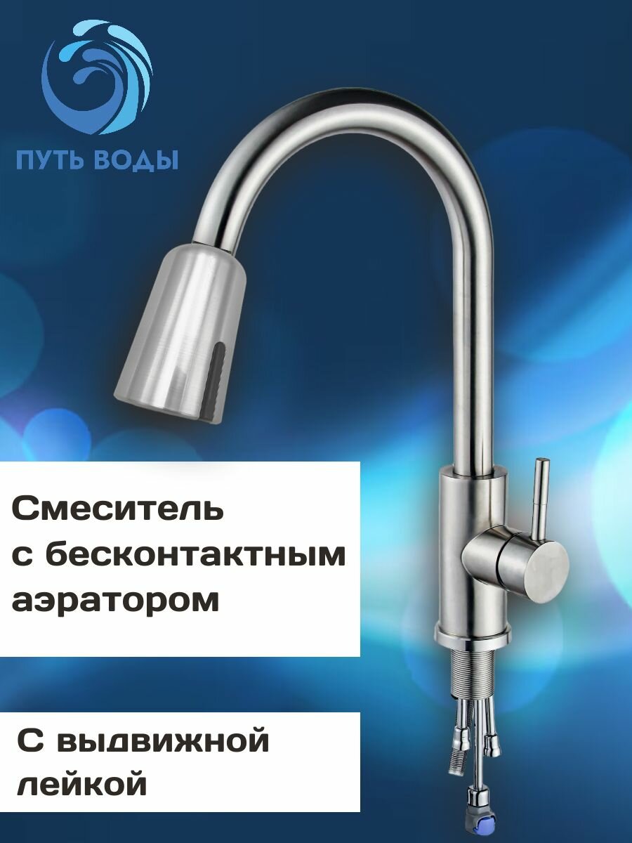 Умный смеситель на кухню с бесконтактным аэратором Сатин