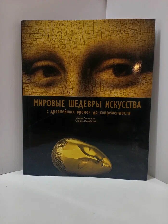 Мировые шедевры искусства с древнейших времен до современности