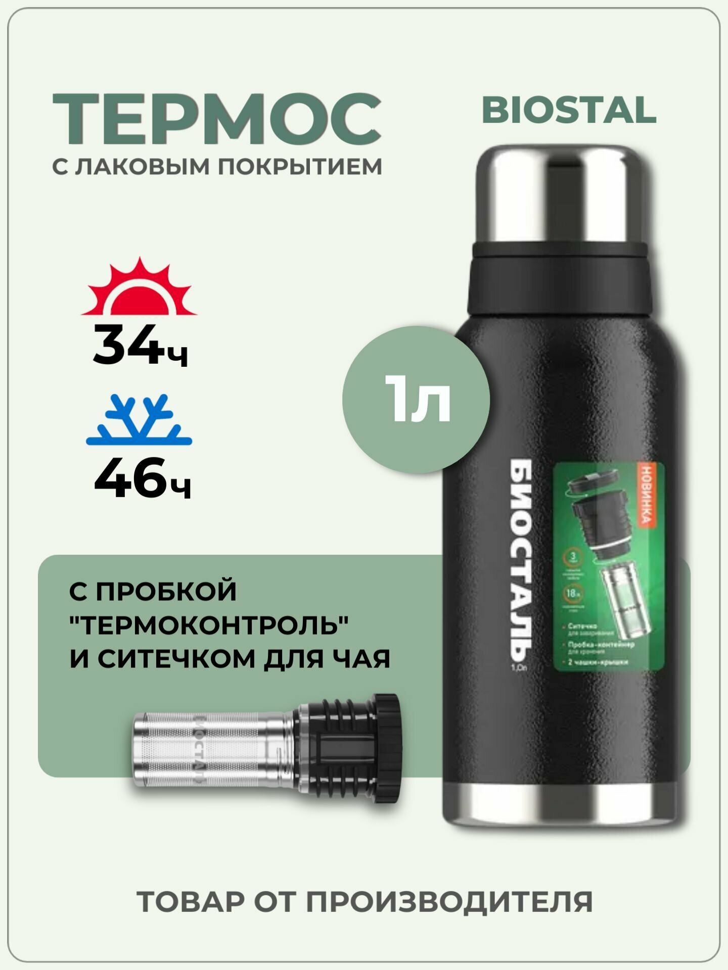 Термос Биосталь 1 литр вакуумный с узкой горловиной, пробка-контейнер с ситечком, Biostal 1000 мл