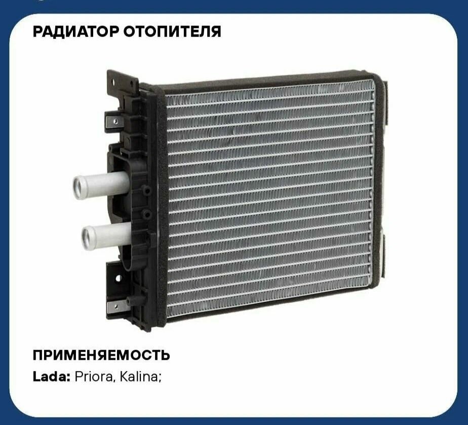 Радиатор печки Lada Priora ВАЗ 2170/ 2172 Приора1117-1119 Лада Калина арт. 2170-8101060