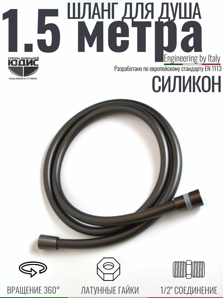Шланг для душа силиконовый 150см, 360 (графит)