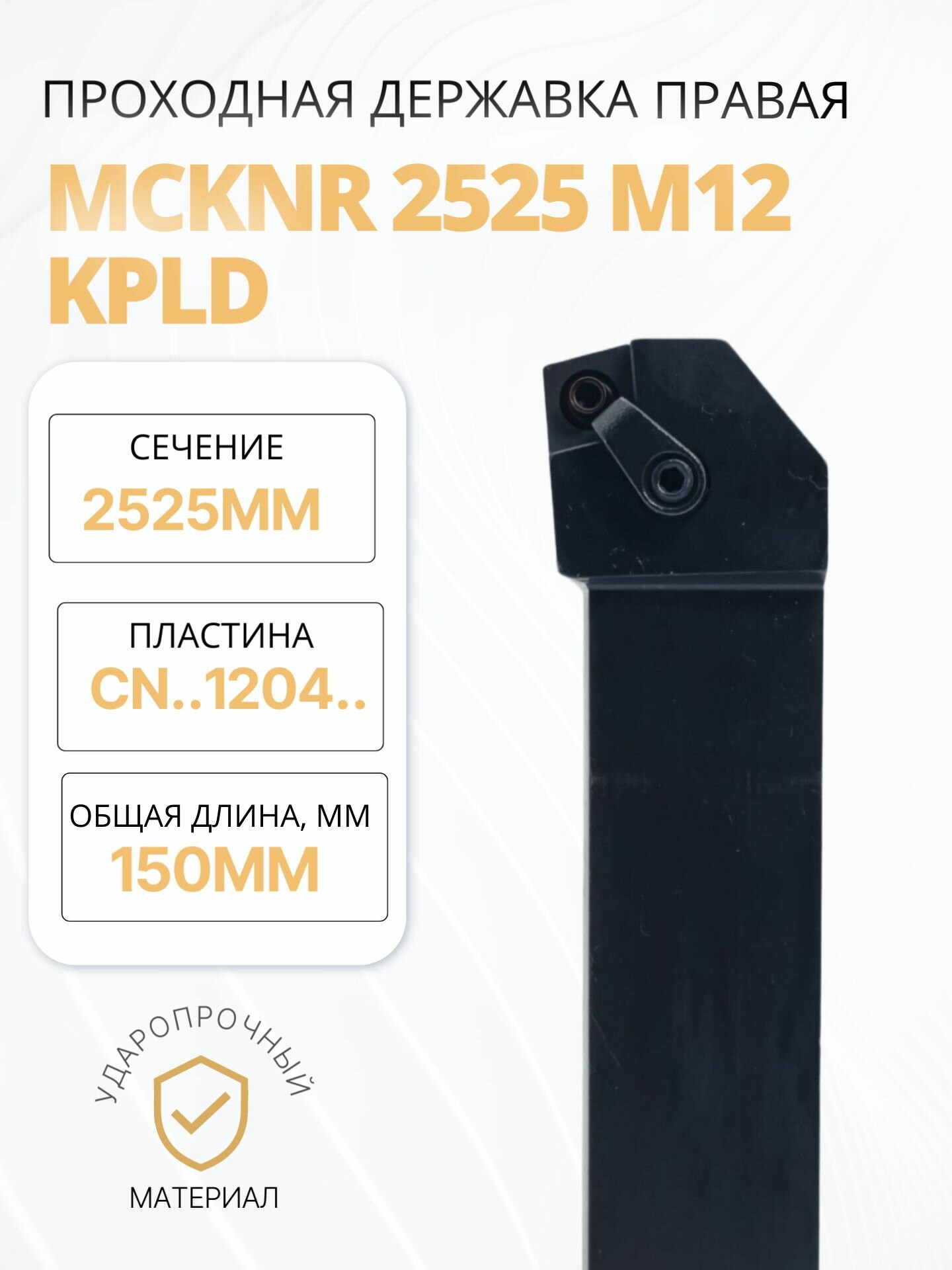Державка проходная MCKNR 2525 M12 KPLD для наружного точения по металлу со сменными пластинами, исполнение Правое, от бренда KPLD (пластина CN.1204.)