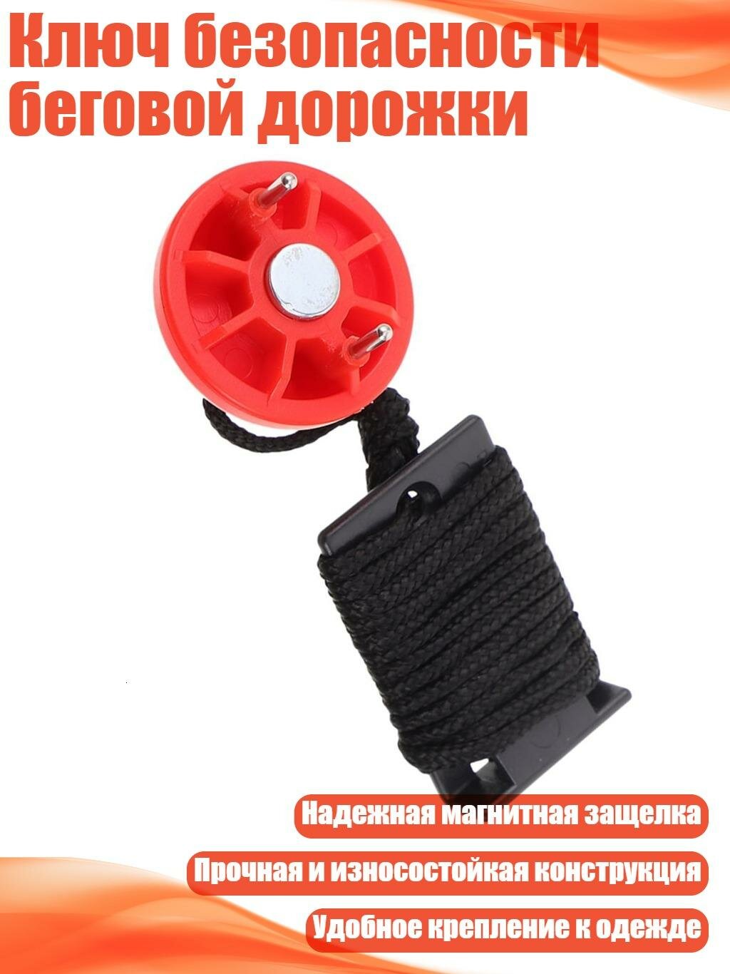 Ключ безопасности беговой дорожки, Стиль А