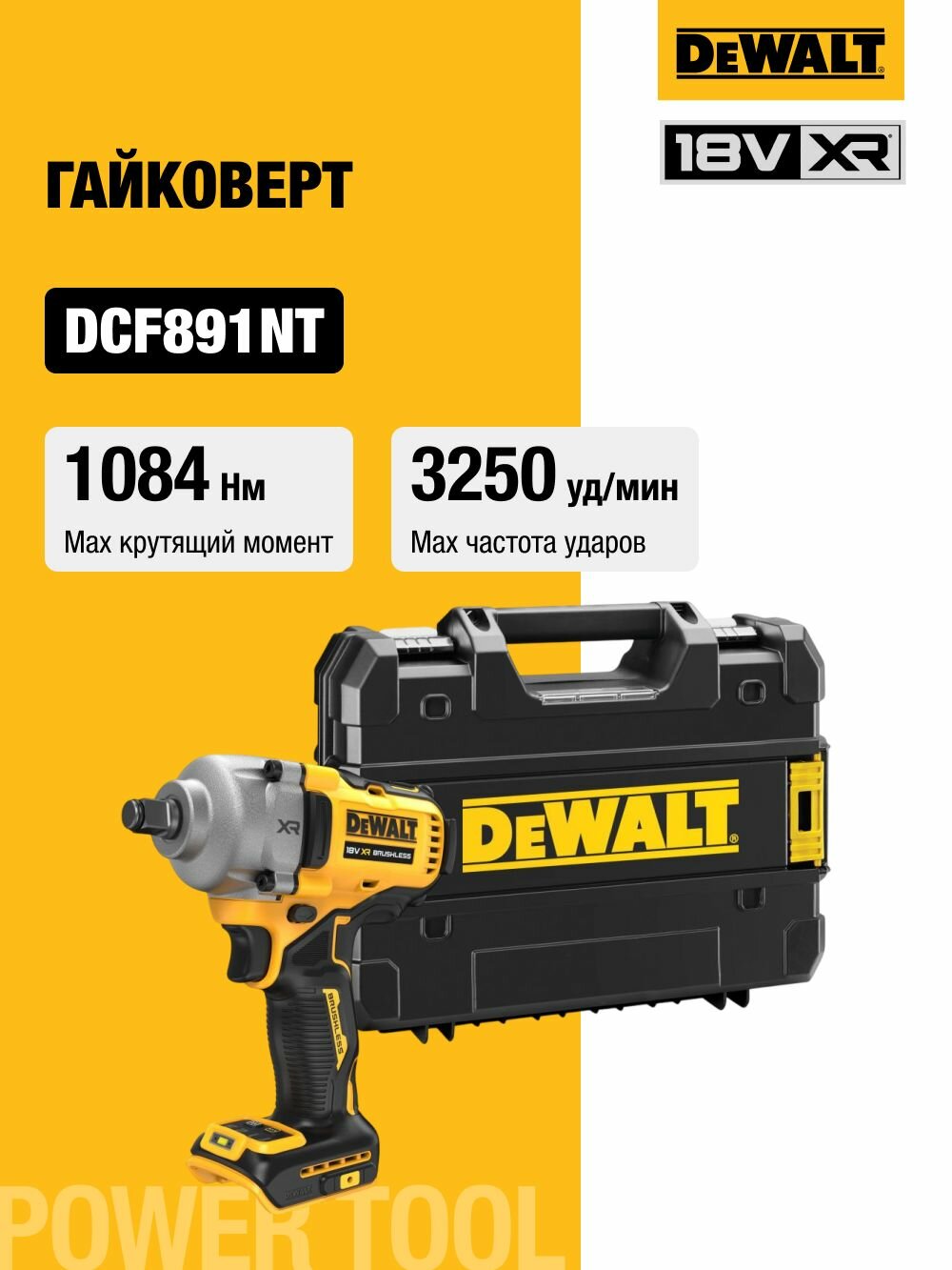Аккумуляторный гайковерт DEWALT DCF891NT, 18 В, 1084 Нм, 3250 уд/мин, без АКБ и ЗУ, в кейсе TSTAK