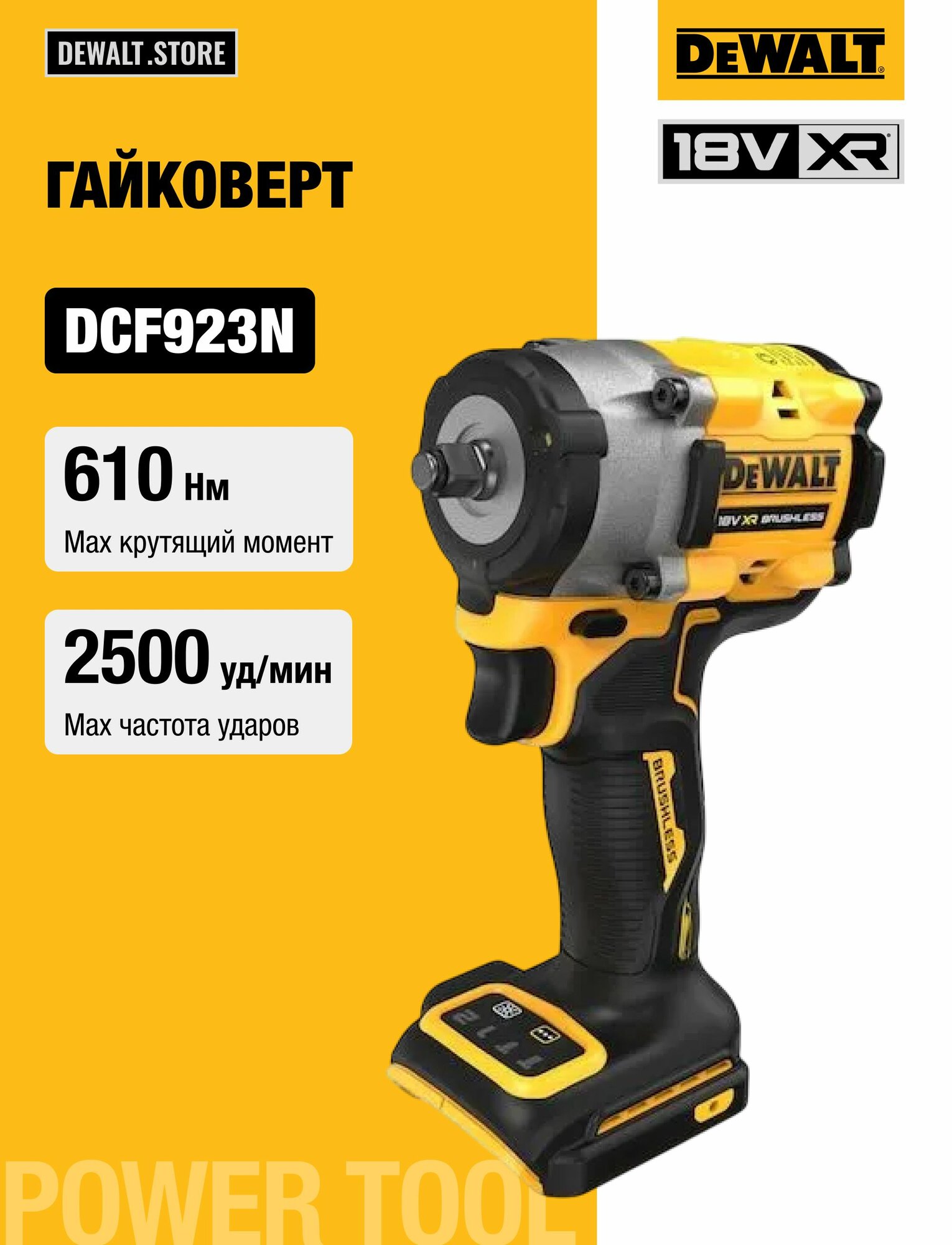 Аккумуляторный ударный бесщёточный гайковерт DEWALT DCF923N, 18 В, 610 Нм, 3550 уд/мин, 2500 об/мин, без АКБ и ЗУ