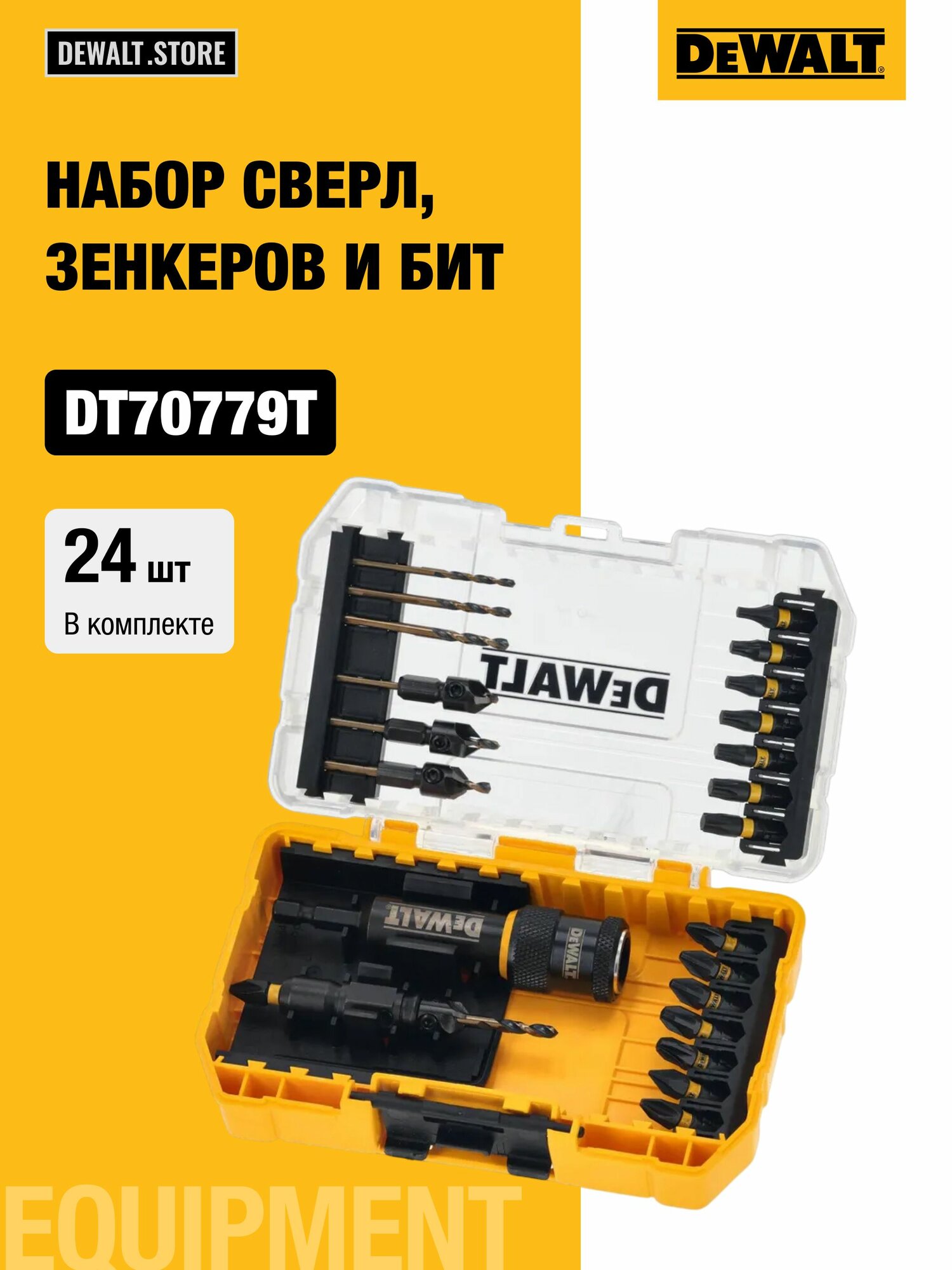 Набор пилотных сверл, зенкеров и бит DEWALT DT70779T, с механизмом быстрой смены, 24 шт.
