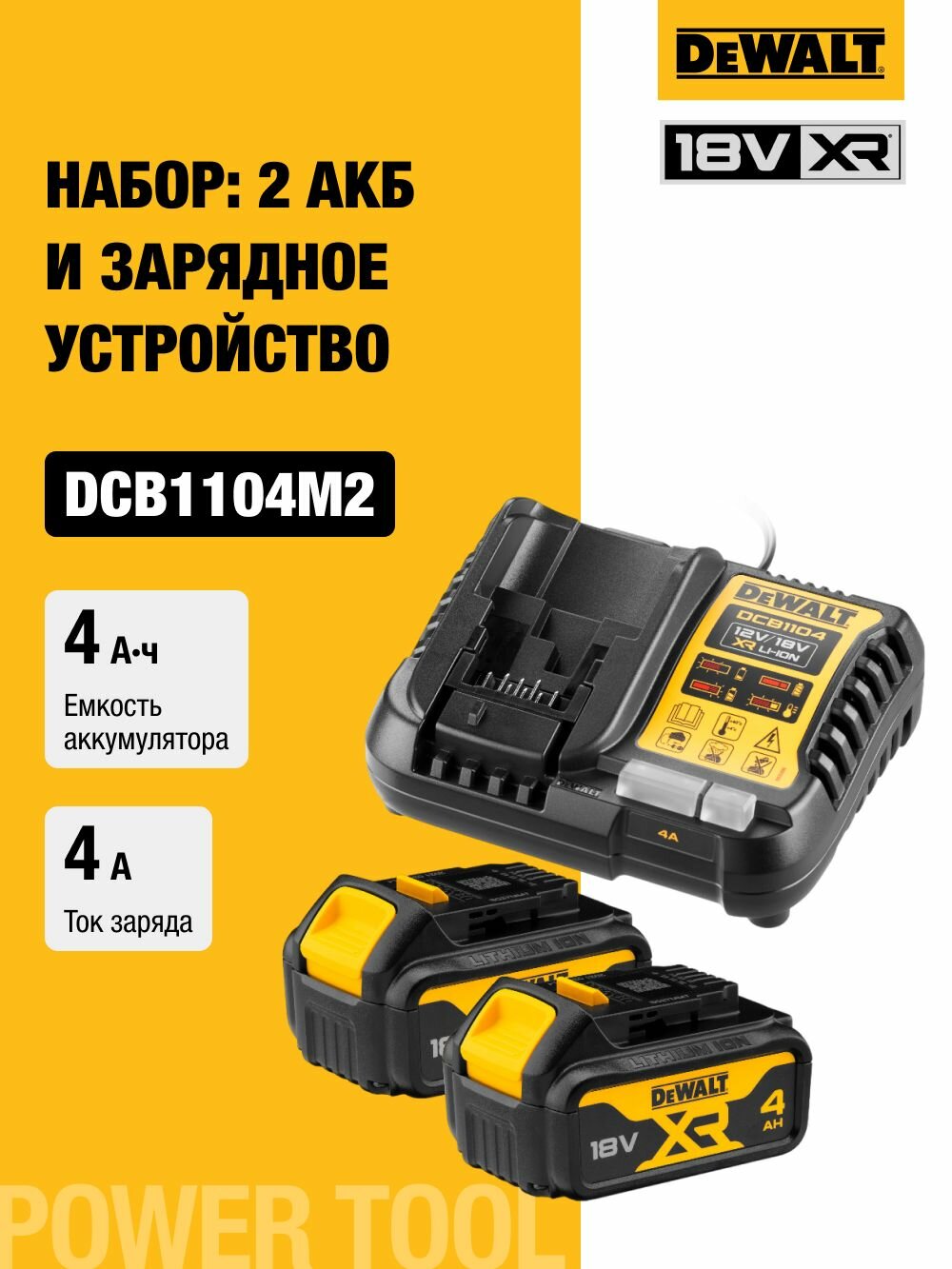 Набор DEWALT DCB1104M2: 2 АКБ DCB182, Li-Ion, 18 В, 4 Ач и зарядное устройство DCB1104, 12/18 В, 4 A