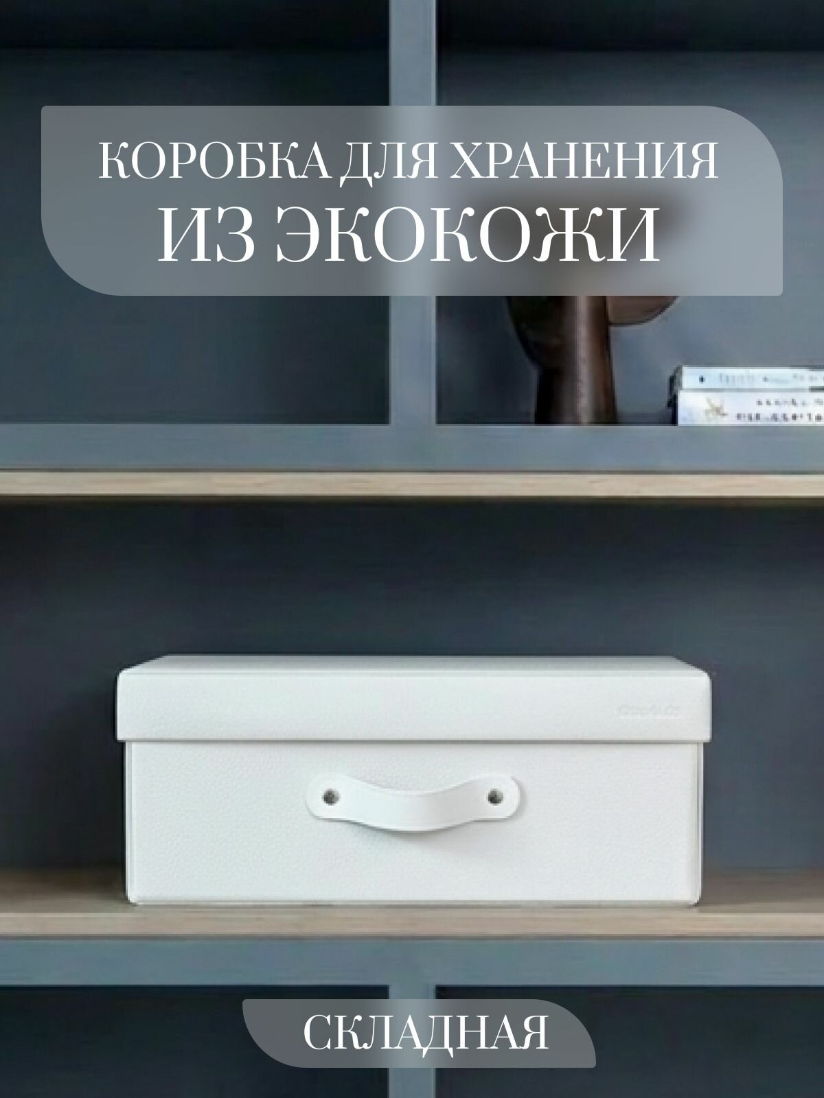 Коробка для хранения Rompicato 39x26,5x14 см, складная, экокожа, белая