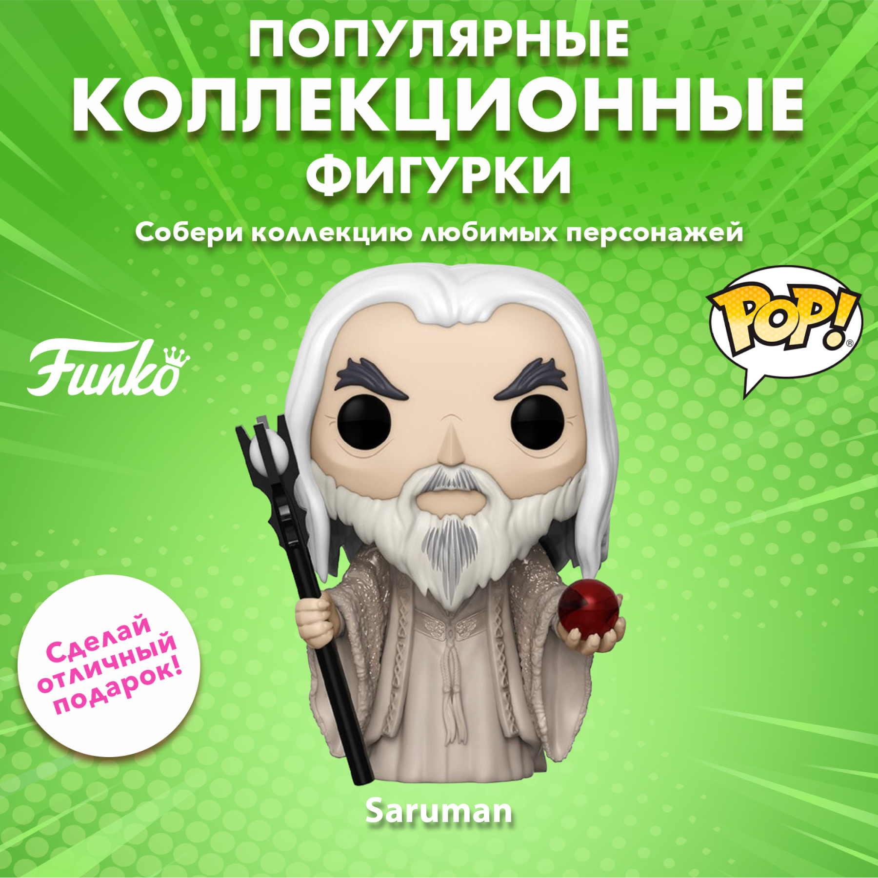 Фигурка Funko POP! Movies LOTR/Hobbit Saruman (447) 13555 по мотивам вселенной "Властелин колец"