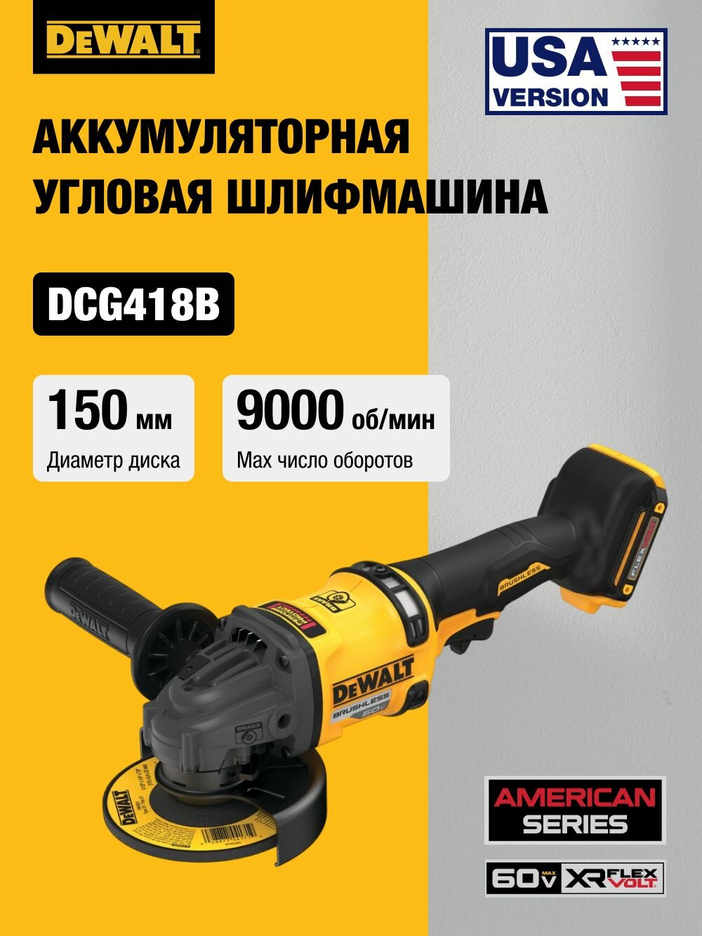 Аккумуляторная угловая шлифмашина DEWALT DCG418B, 60 В, 150 мм, 9000 об/мин, без АКБ и ЗУ