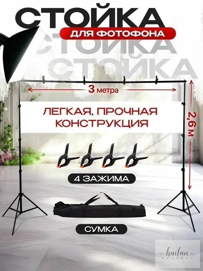 Держатель для фотозоны 2,6х3 м, стойка для фотофона, баннера и хромакея, металлическая конструкция