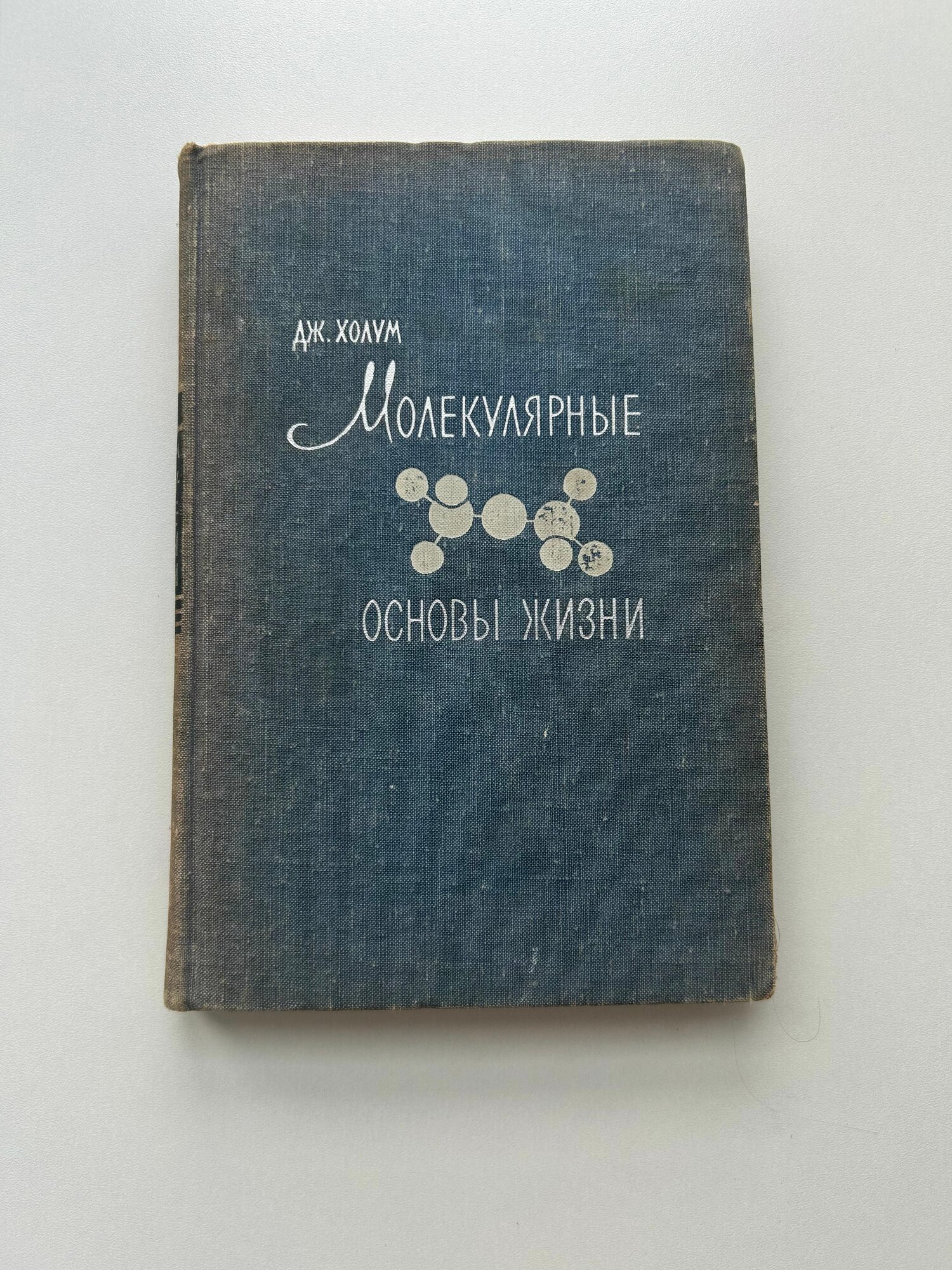 Книга Молекулярные основы жизни. Элементы общей и биологической химии. Перевод с английского. Издание 1965 года