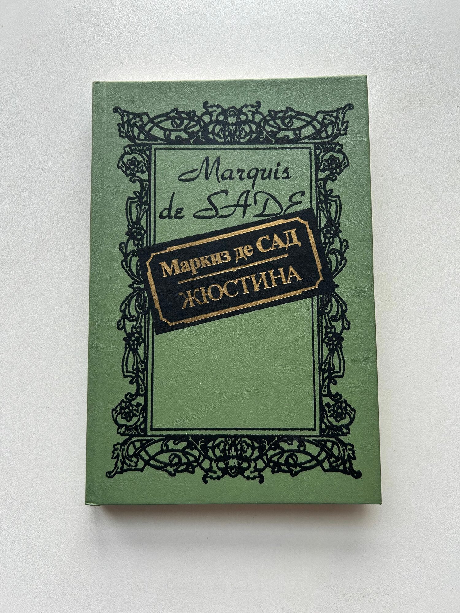 Жюстина, или несчастная судьба добродетели. Издание 1991 года