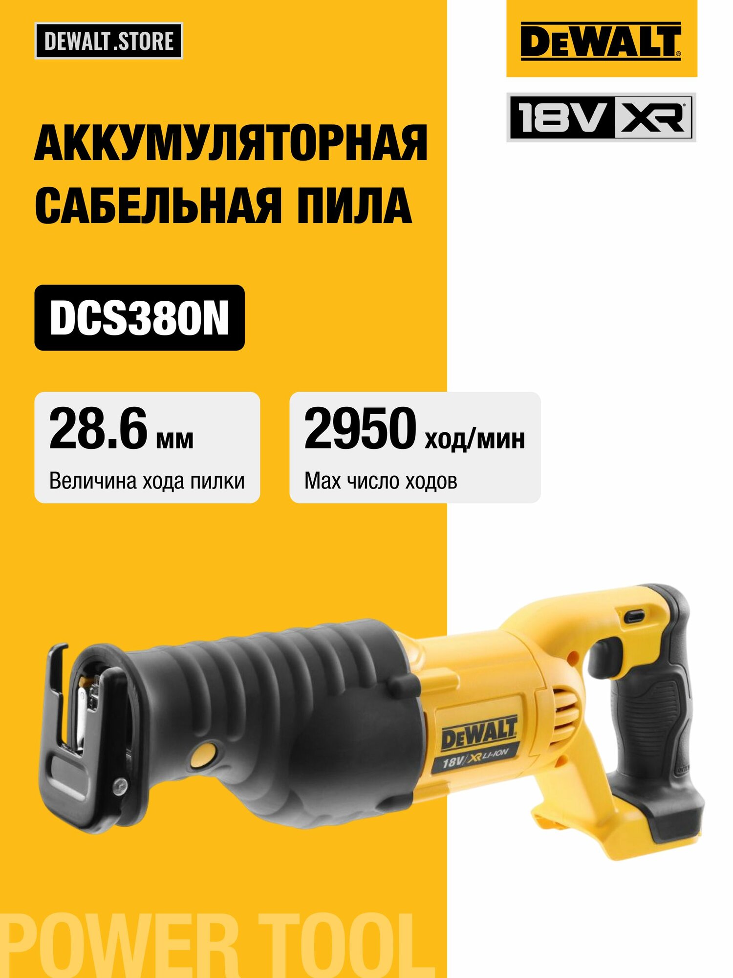 Аккумуляторная сабельная пила DEWALT DCS380N, 18 В, 2950 ход/мин, без АКБ и ЗУ