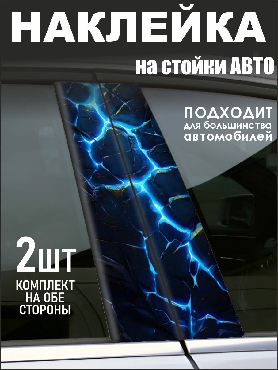 Наклейки на стойки авто "Синяя лава", 2 шт.