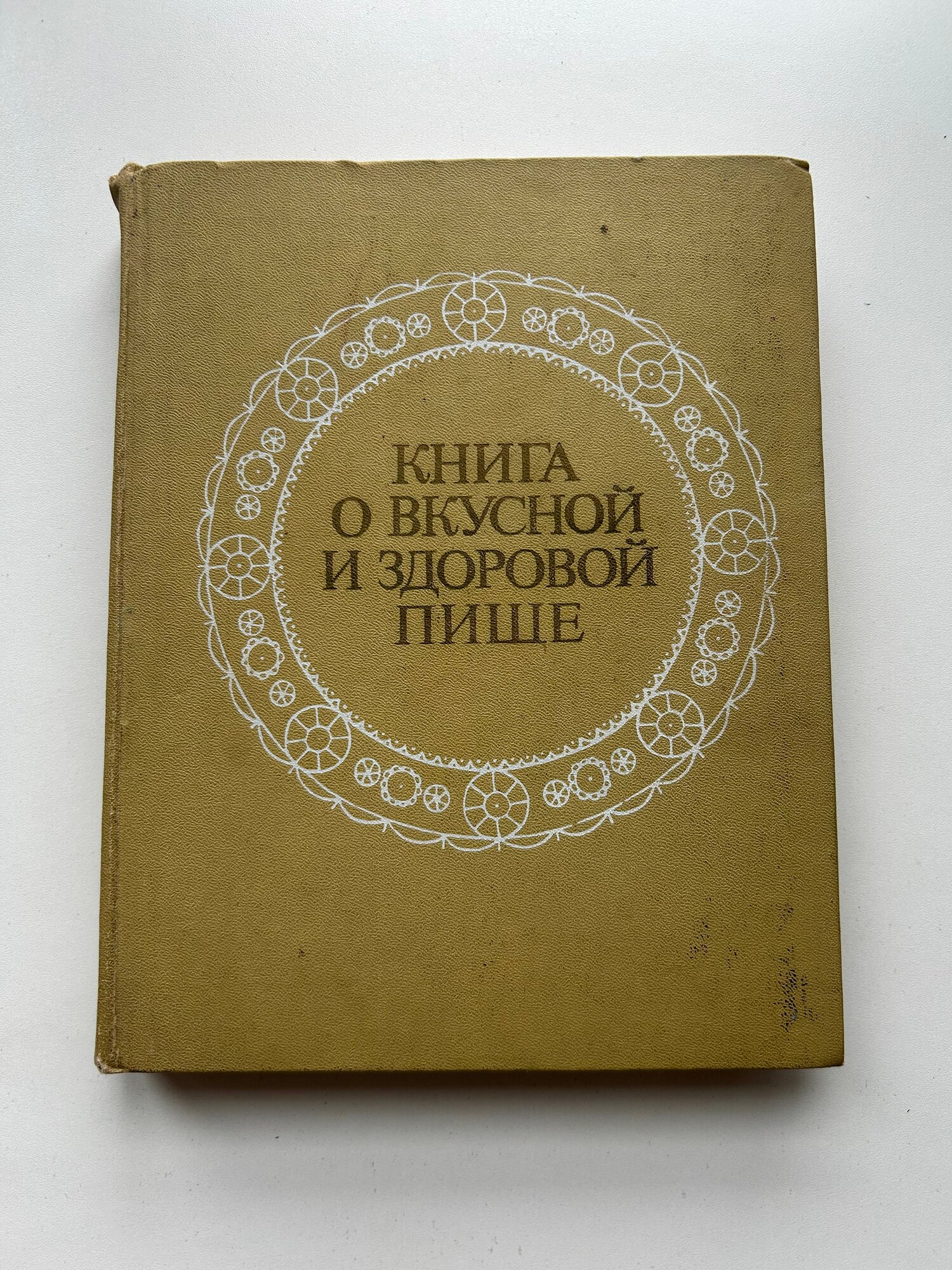 Книга о вкусной и здоровой пище. Издание 1979 года