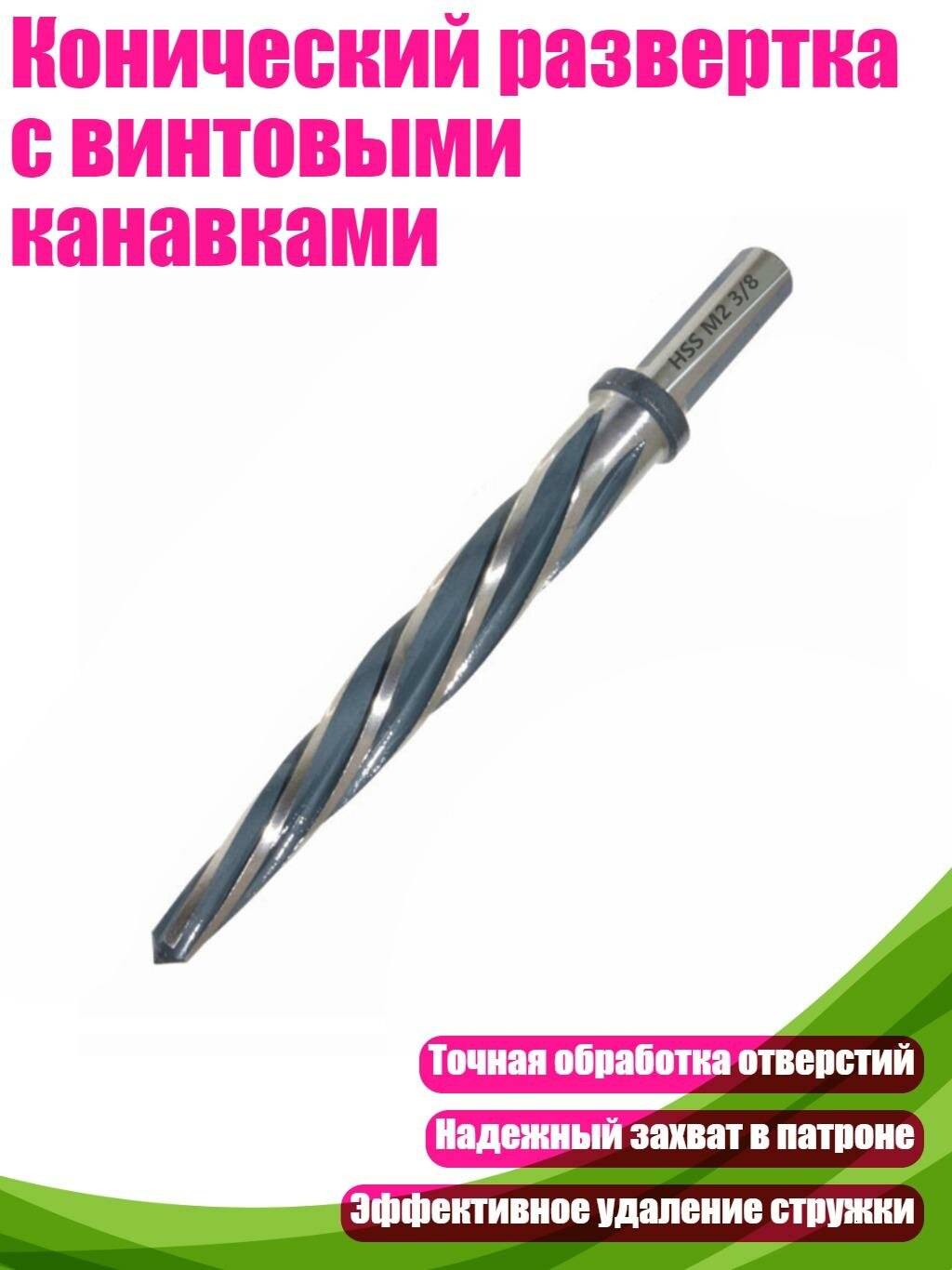 Конический развертка с винтовыми канавками, 3 разделить на 8