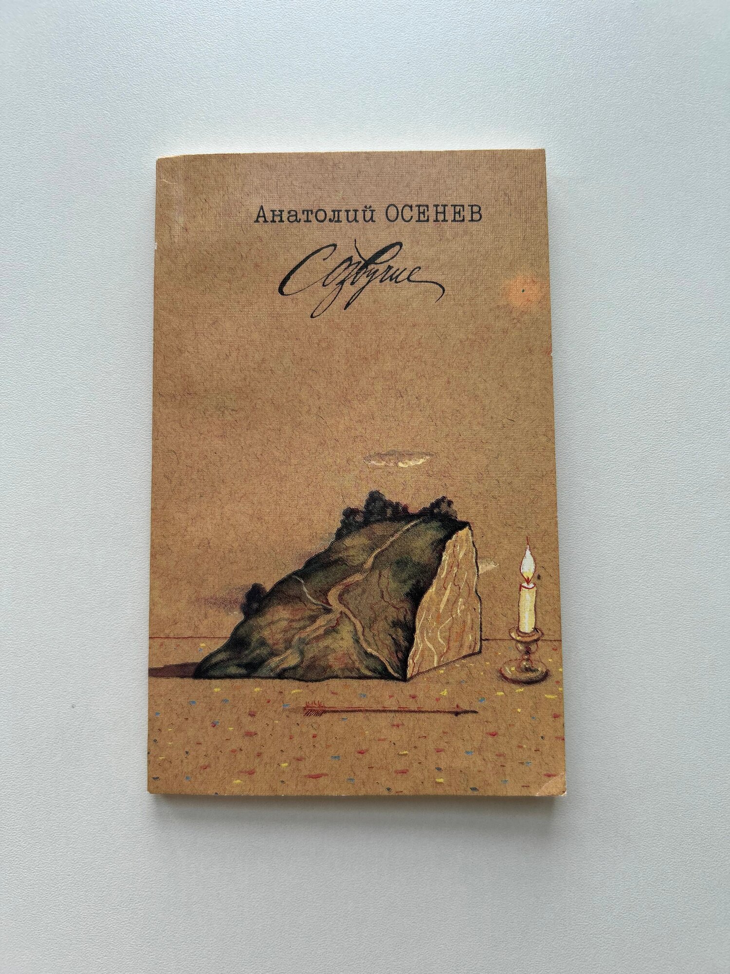 Книга Созвучие. Стихи разных лет. Издание 1990 года