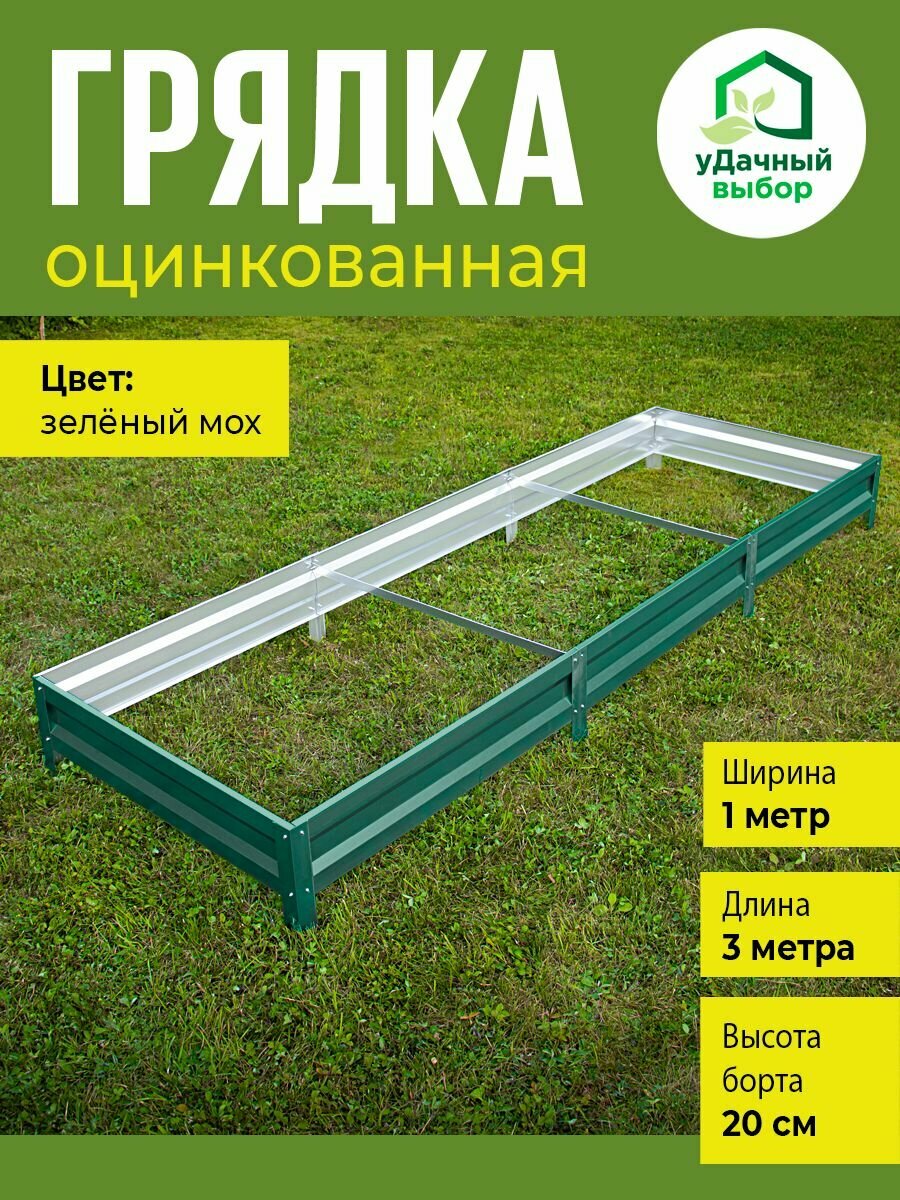Грядка оцинкованная с полимерным покрытием 1,0 х 3,0 м, высота борта 20 см. Цвет: зелёный мох