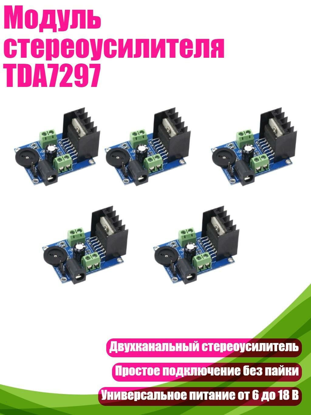 Модуль стереоусилителя TDA7297, 5 упаковок