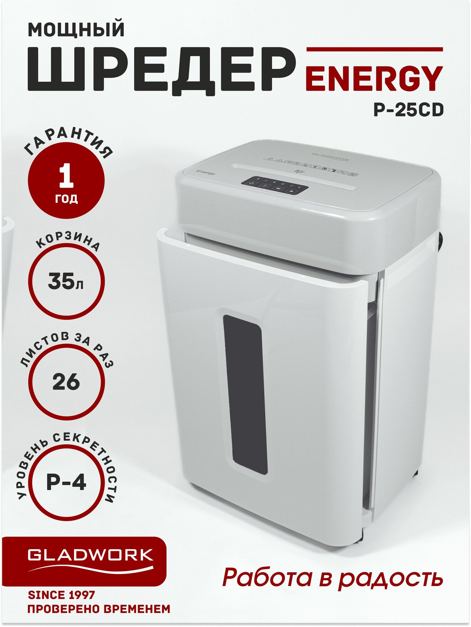Шредер Gladwork Energy P-25CD (секр. Р-4), 26 листов, 35 литров