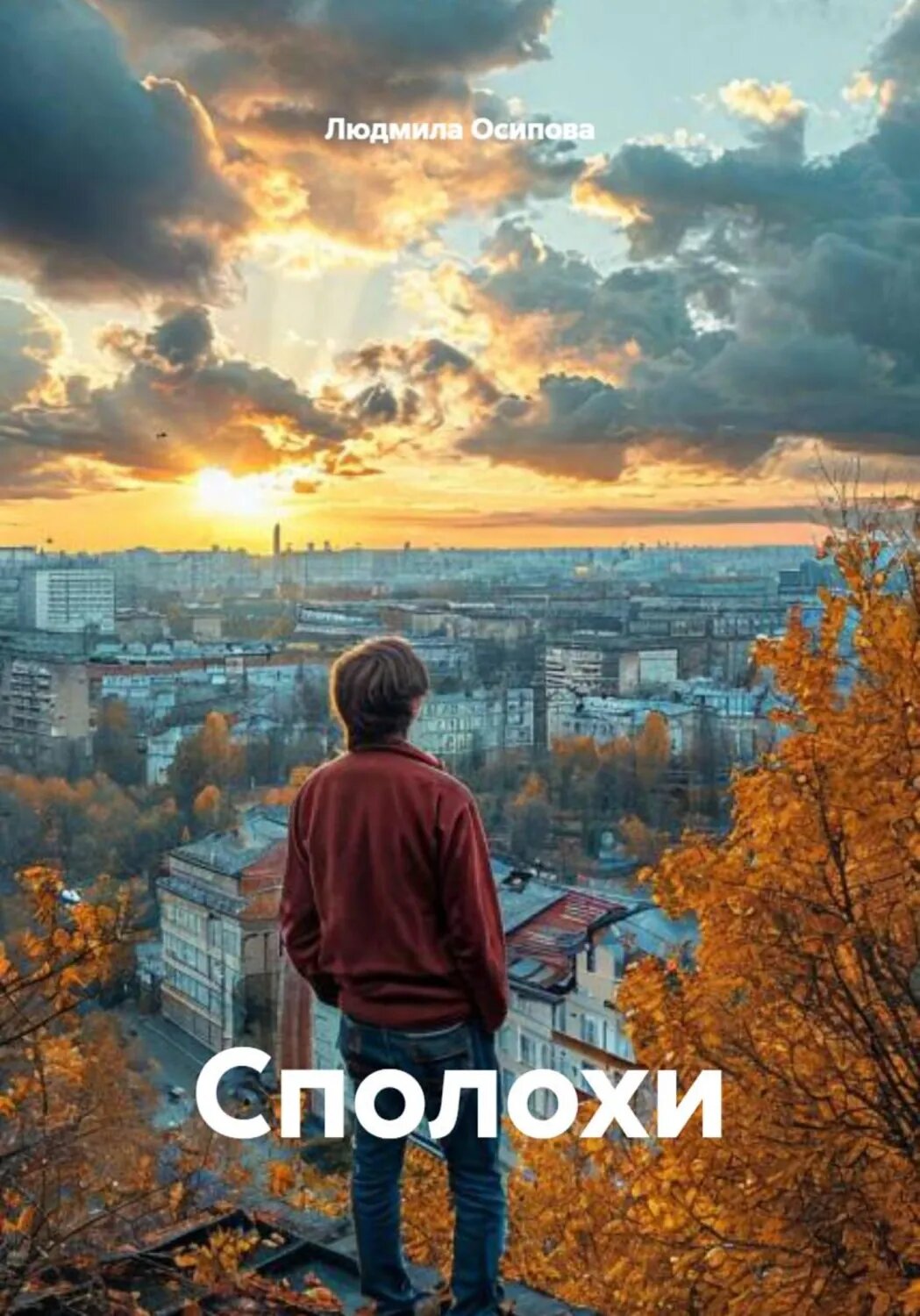 Сполохи [Цифровая книга]