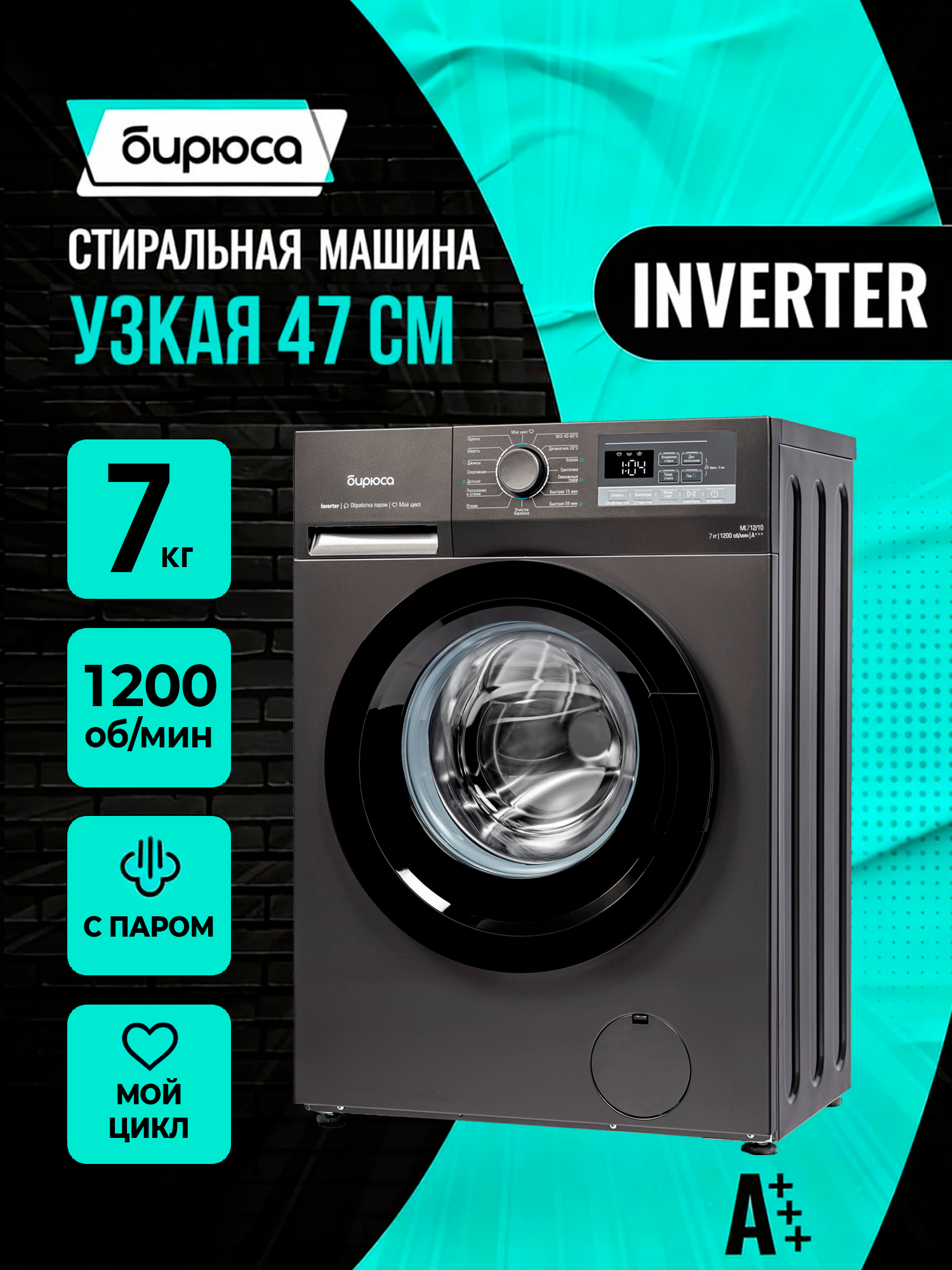 Стиральная машина Узкая Inverter с Паром 7 кг загрузка, 1200 оборотов, Быстрая стирка 15 мин, Режим Одеяла, Бирюса WM-ML712/10 DM, темный металлик