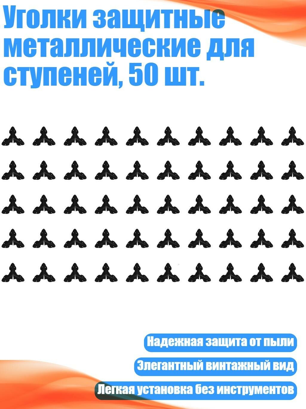 Уголки защитные металлические для ступеней, 50 шт, Черный