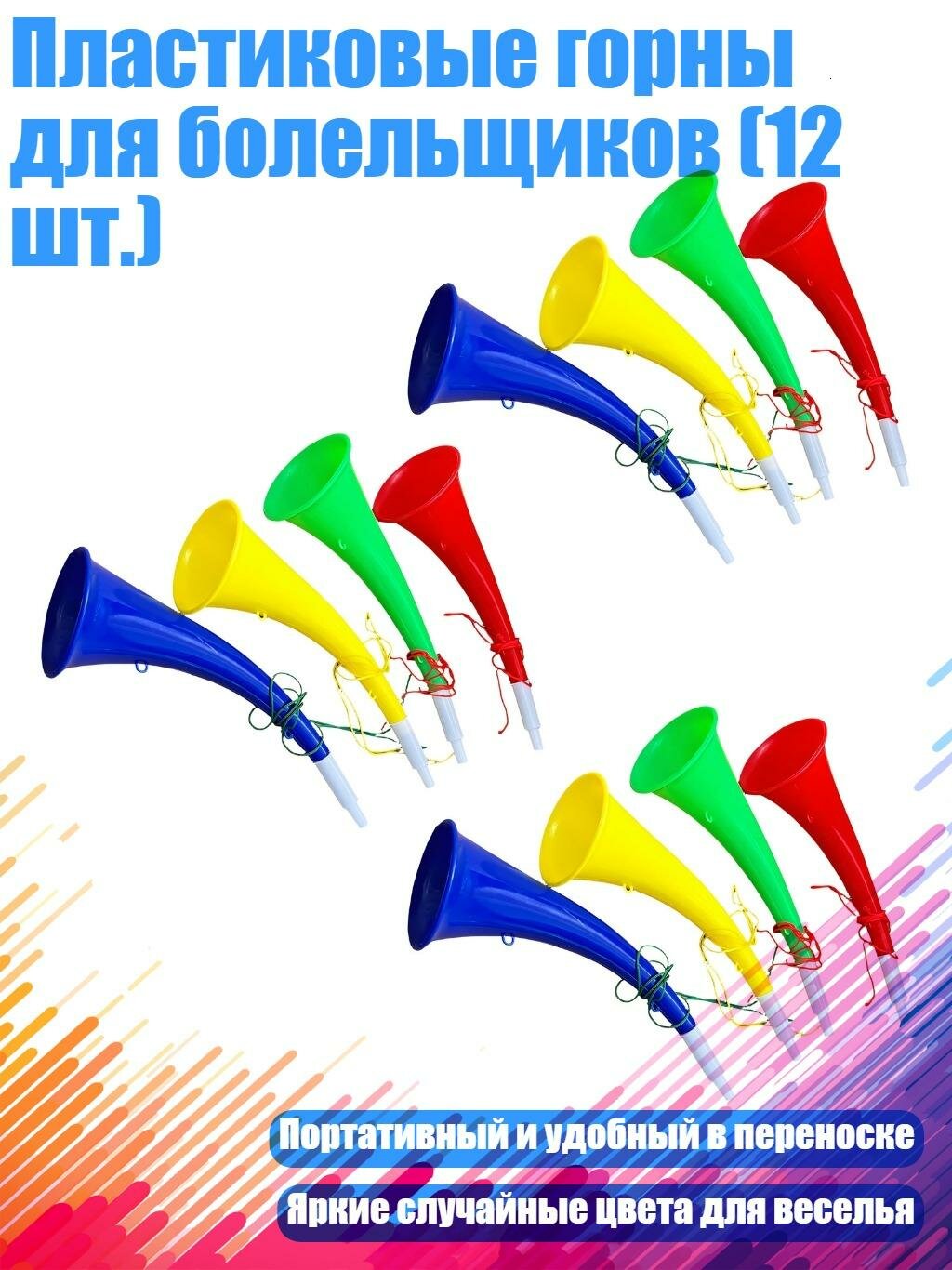 Пластиковые горны для болельщиков (12 шт.)