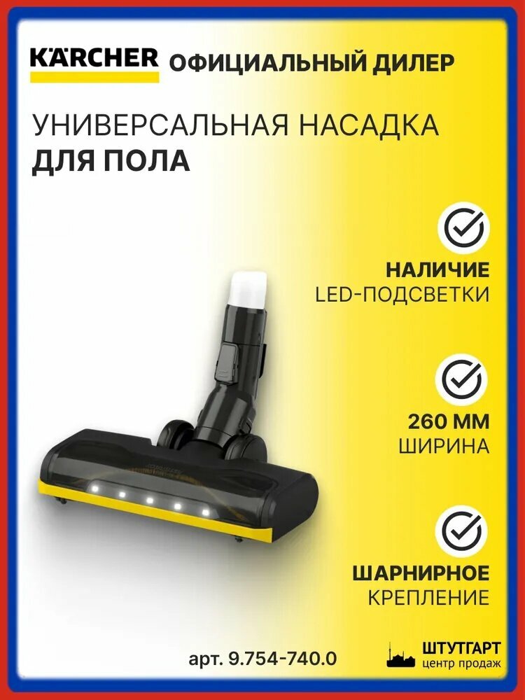 Насадка для пола Karcher для пылесоса VC 6 Cordless/VC 7 Cordless, арт. 9.754-740.0