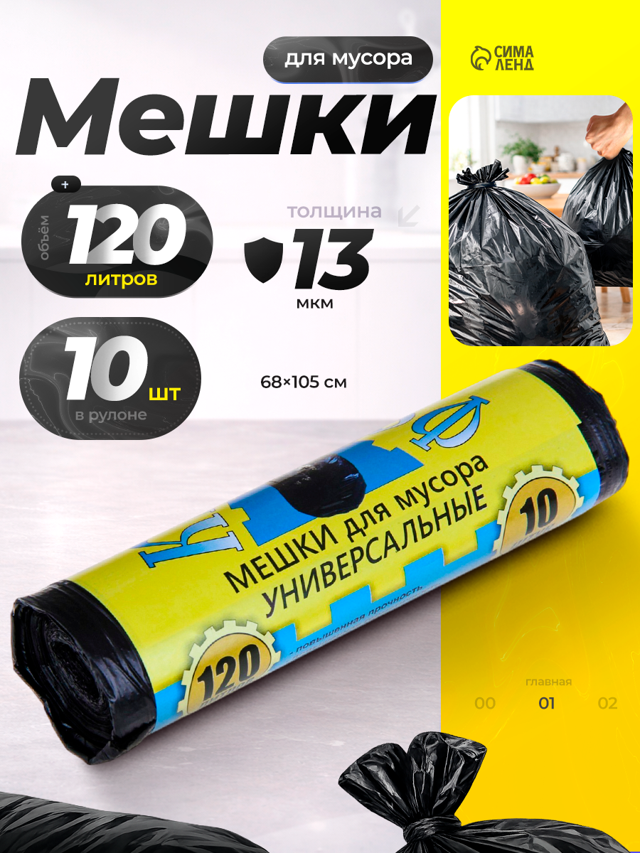 Мешки для мусора, 120л, ПНД, 13 мкм, 68×105 см,10 шт, чёрные