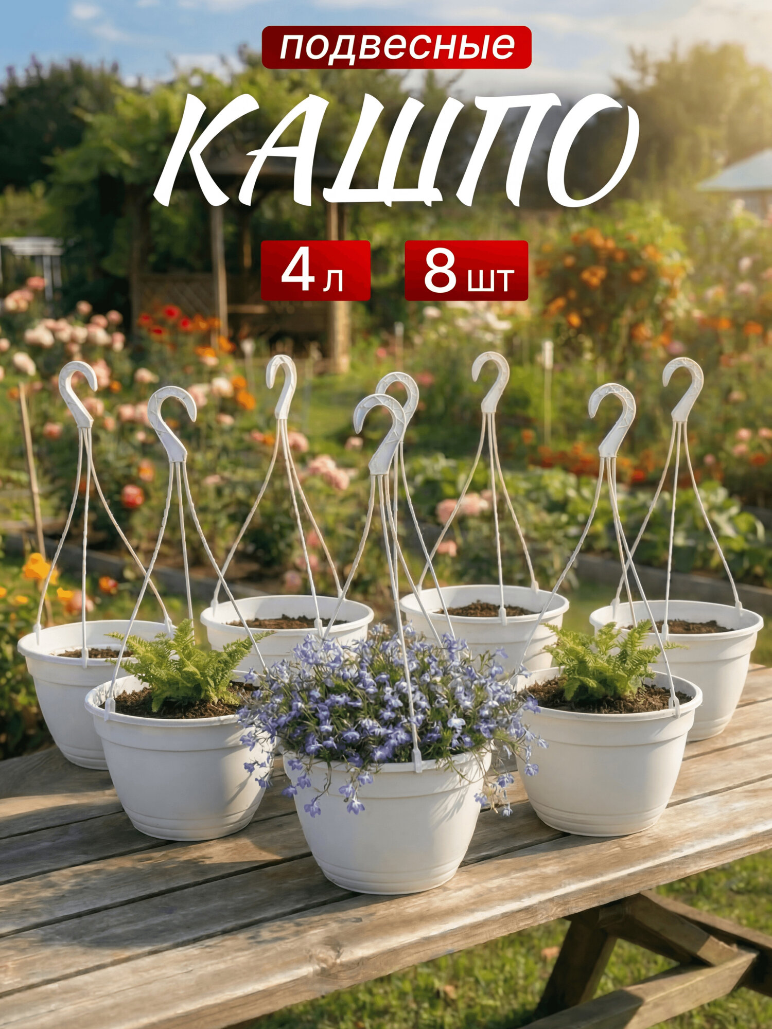 Кашпо подвесное для цветов 4 литра, уличное, набор 8 шт, белые