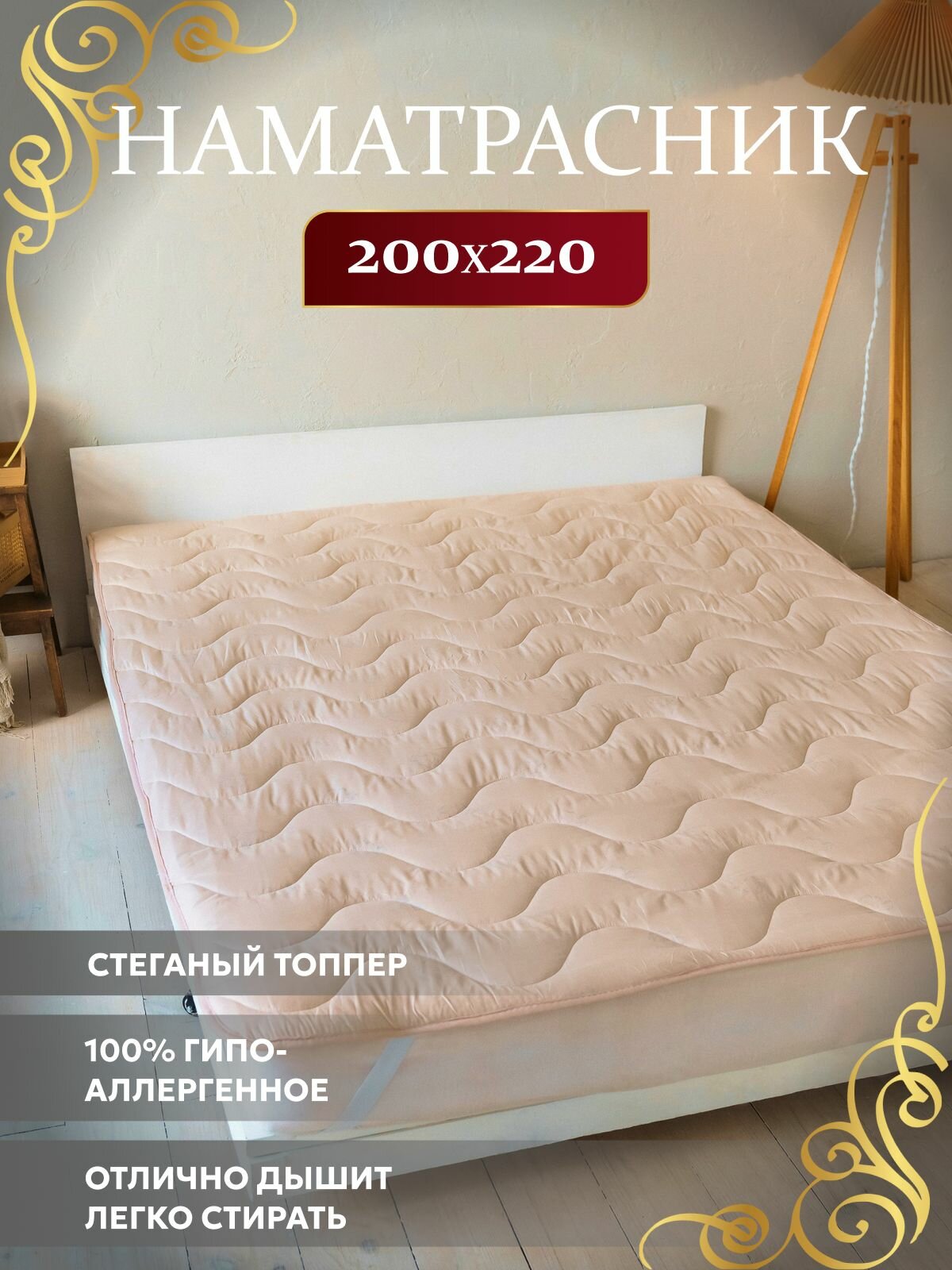 Асика Наматрасник 200x220х1.5см бежевый