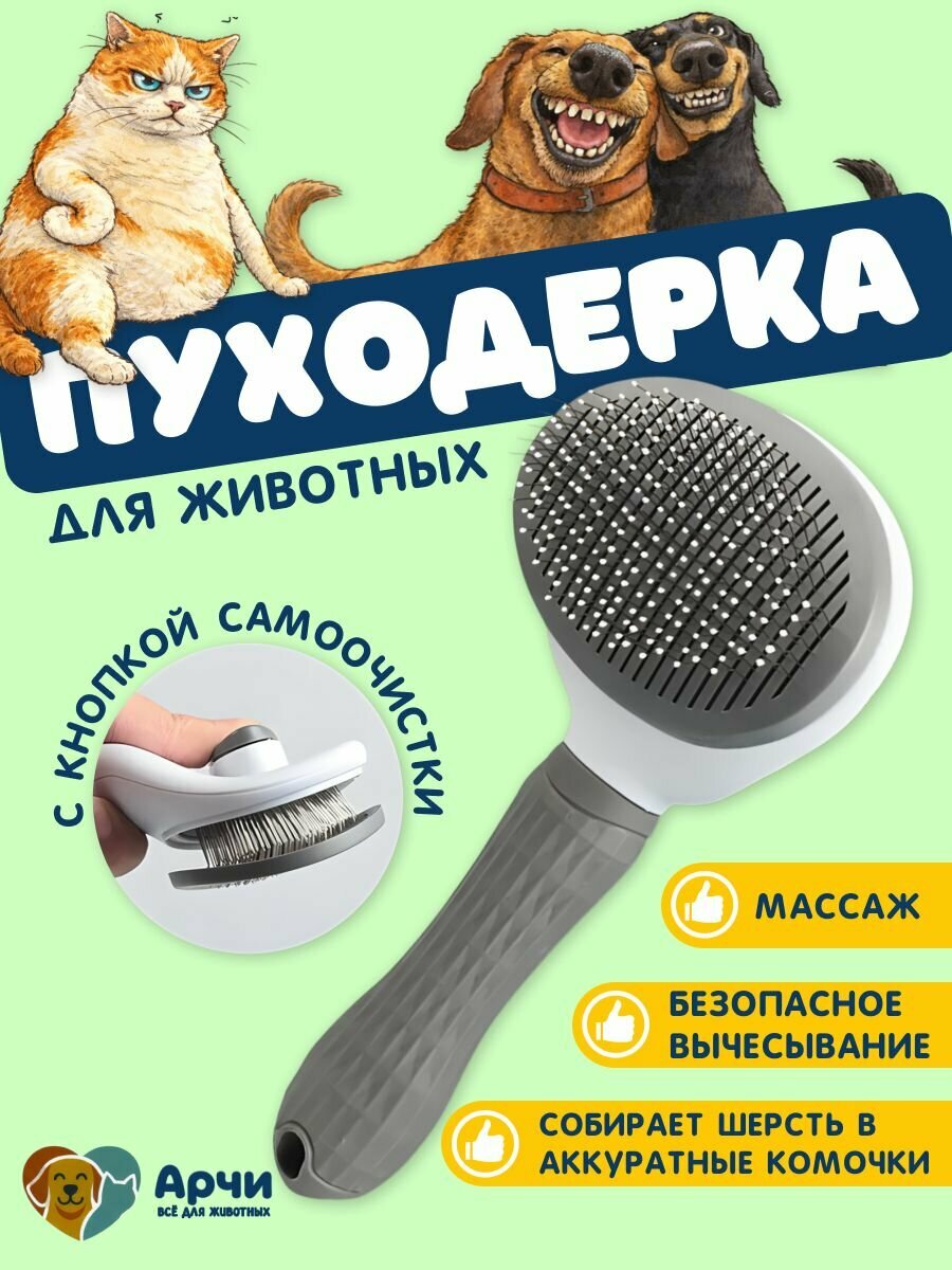 Пуходерка, расческа, дешеддер, чесалка для кошек, собак, животных