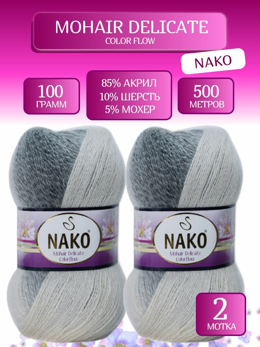 Пряжа Мохер Деликат Колор Флоу Нако, Mohair Delicate Color Flow Nako (28092), 100г, 500м, 85% акрил, 10% шерсть, 5% мохер (2 шт.)