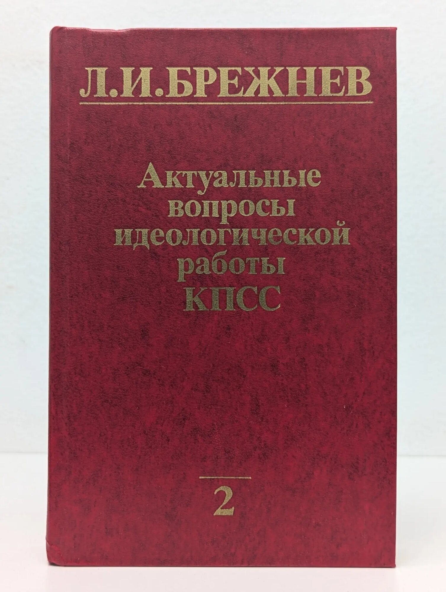 Актуальные вопросы идеологической работы КПСС. Том 2 Брежнев Леонид Ильич 1978