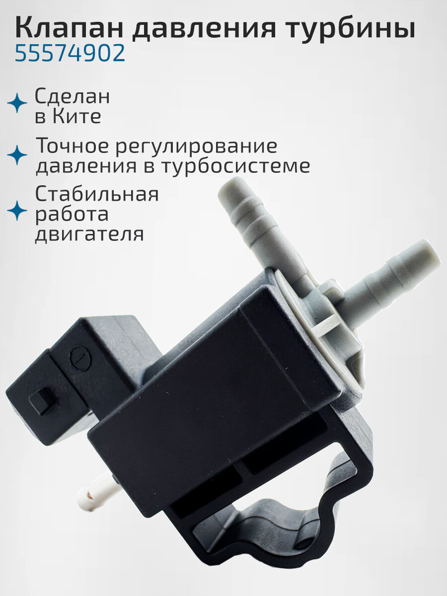 Клапан регулировки давления наддува 55574902 для Chevrolet / Opel : Astra , Mokka , Insignia , Aveo , Cruze Оригинал