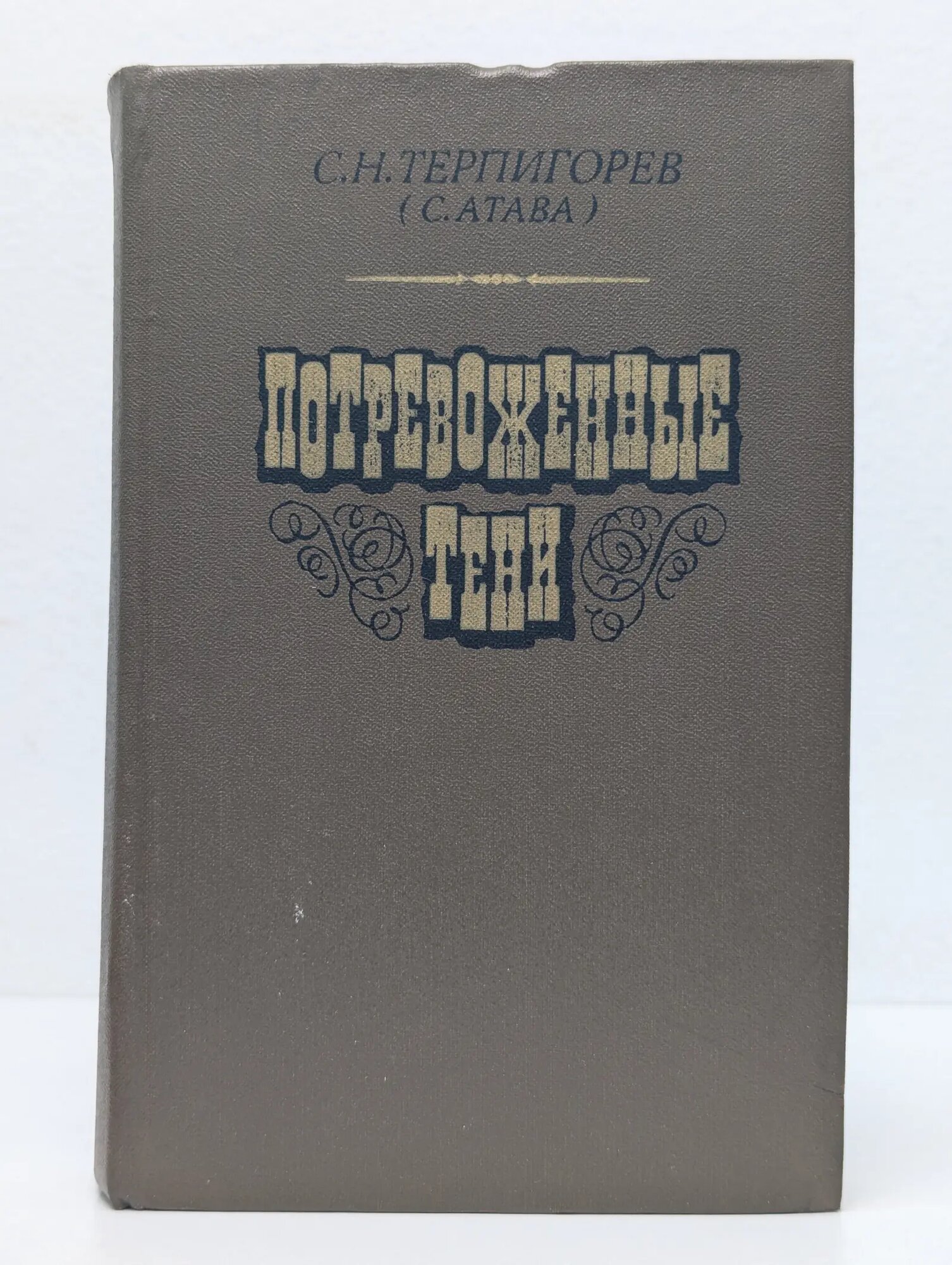 Потревоженные тени Терпигорев Сергей Николаевич 1988
