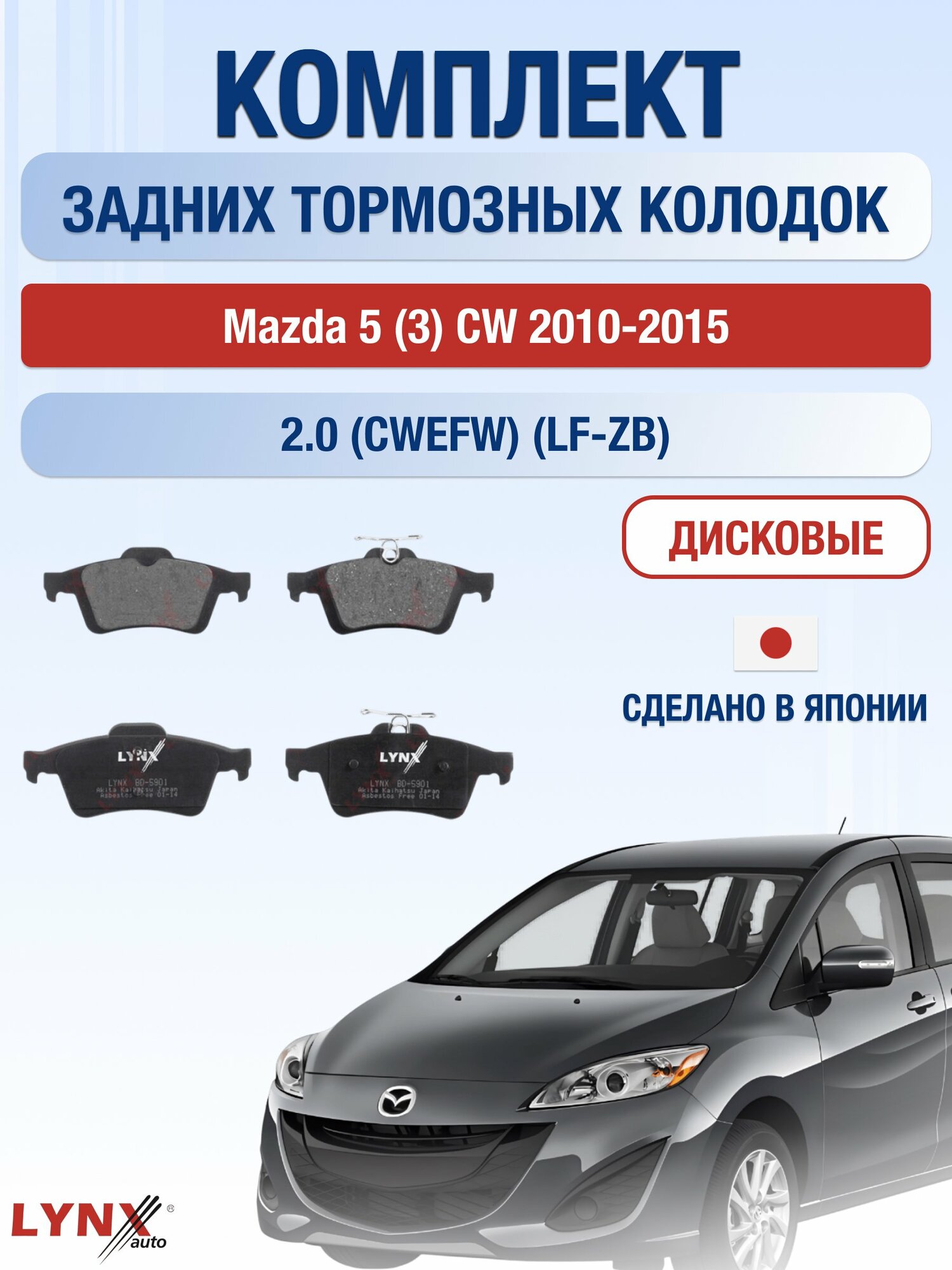 Комплект задних дисковых тормозных колодок на Mazda 5 (3) CW 2010-2015г. / 2.0 (LF-ZB) ВD-5901 / Мазда 5 / LYNXauto