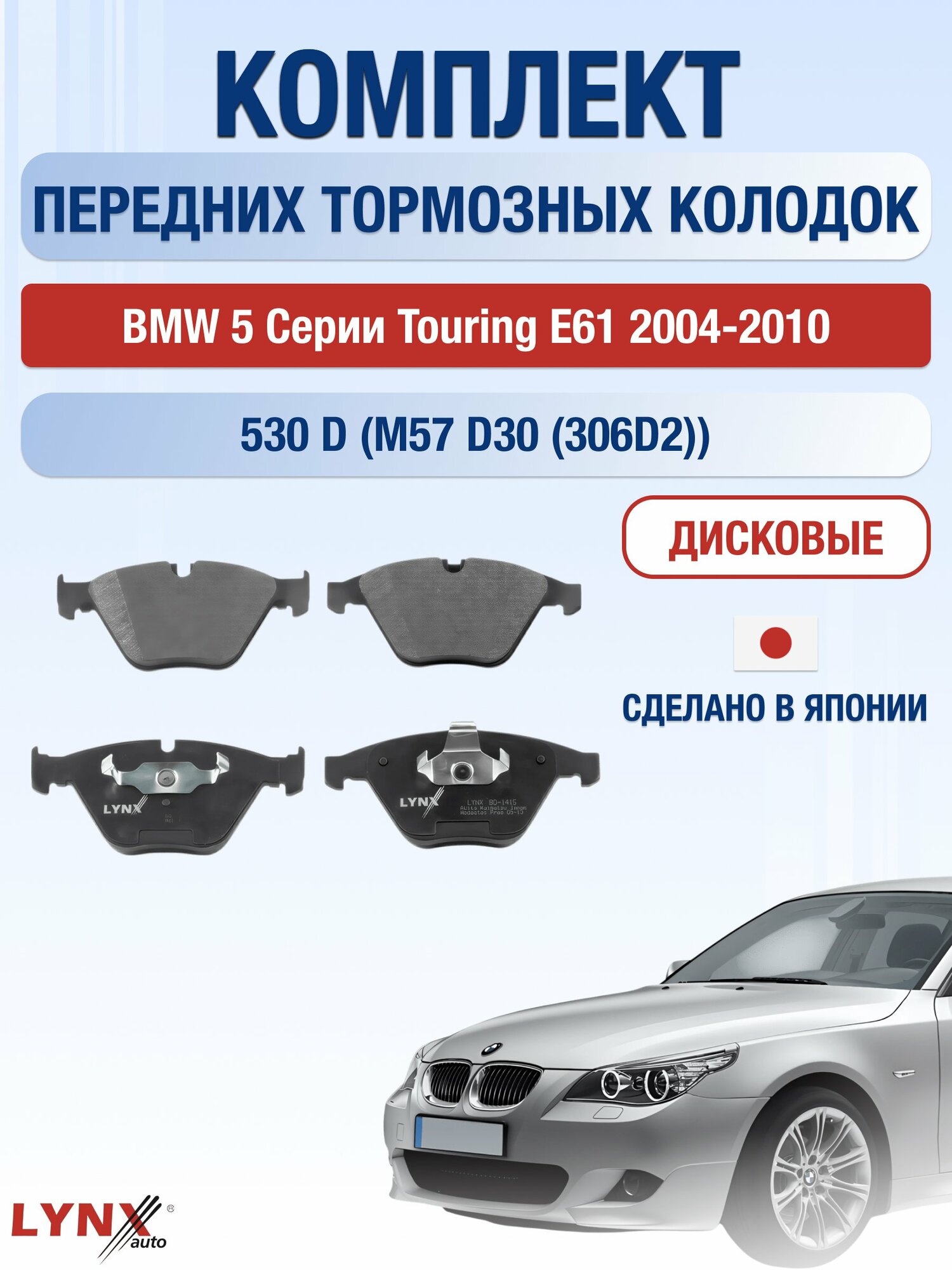 Комплект передних дисковых тормозных колодок на BMW 5 Touring E61 2004-2010г. / 530 d (M57 D30 (306D1)) ВD-1415 / БМВ