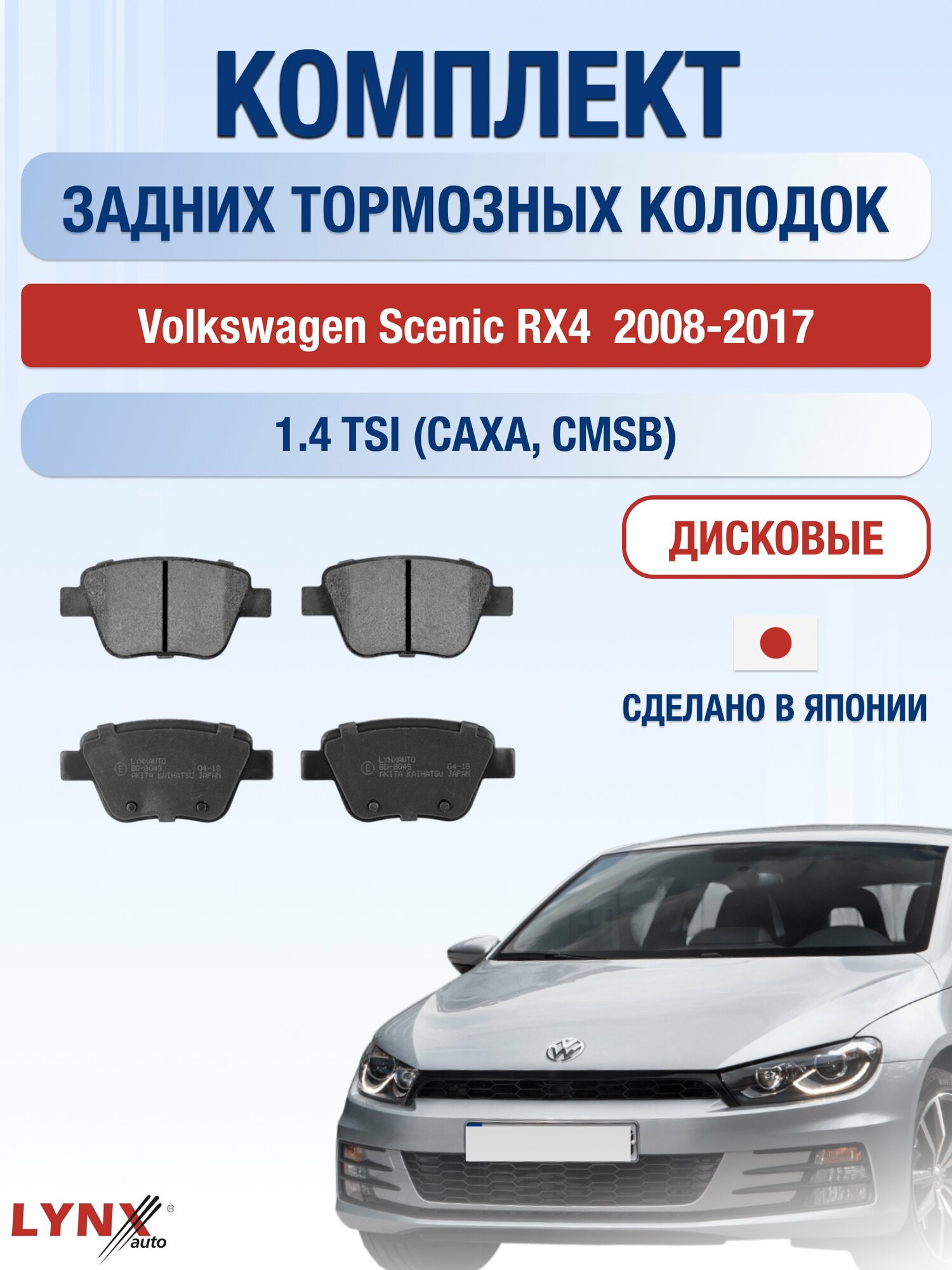 Комплект задних дисковых тормозных колодок на Volkswagen Scirocco 2008-2017г. / 1.4 TSI (CAXA) ВD-8049 / Фольксваген