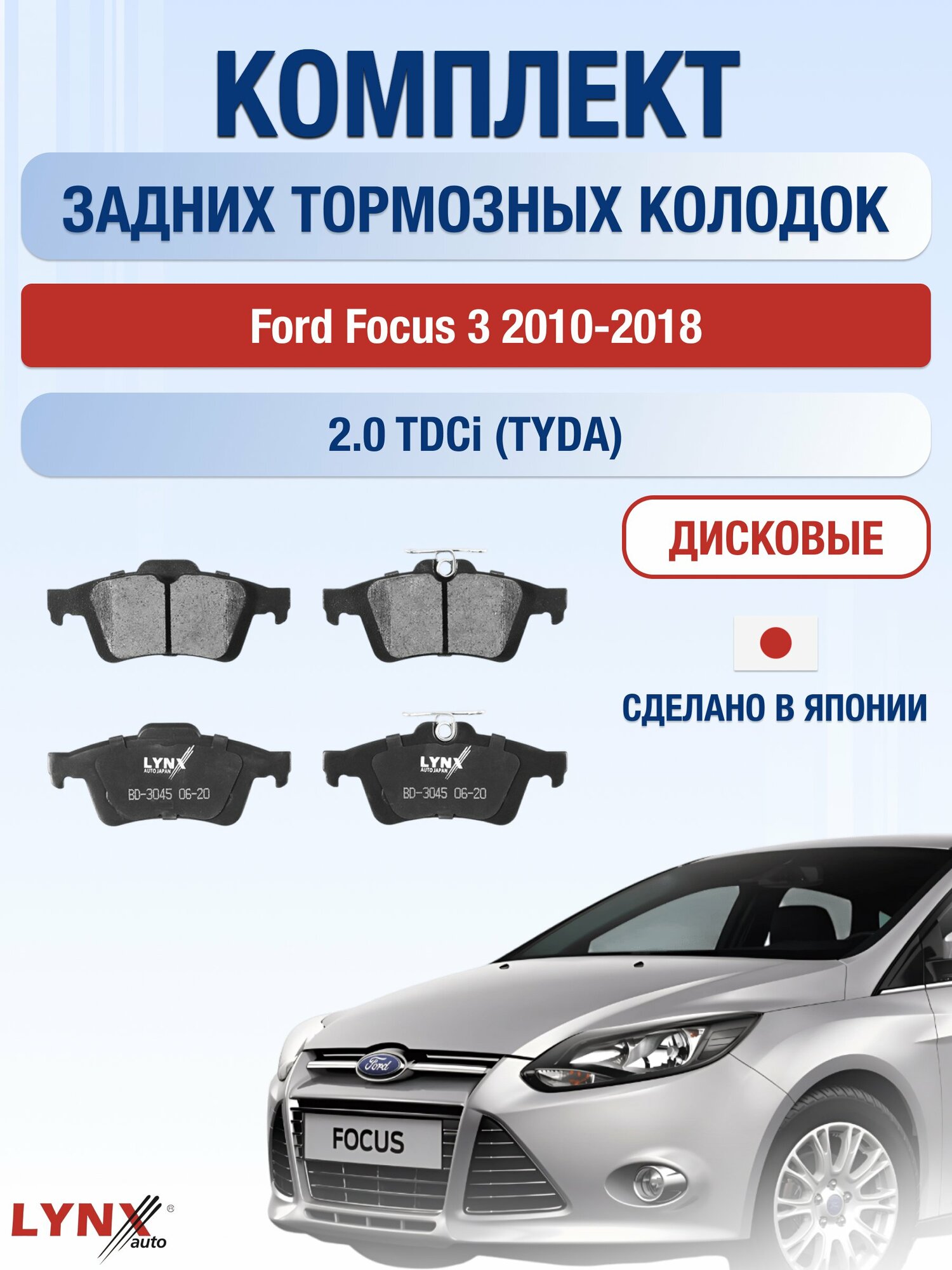 Комплект задних дисковых тормозных колодок на Ford Focus 3 2010-2018г. / 2.0 TDCi (AODA) ВD-3045 / Форд Фокус Универсал