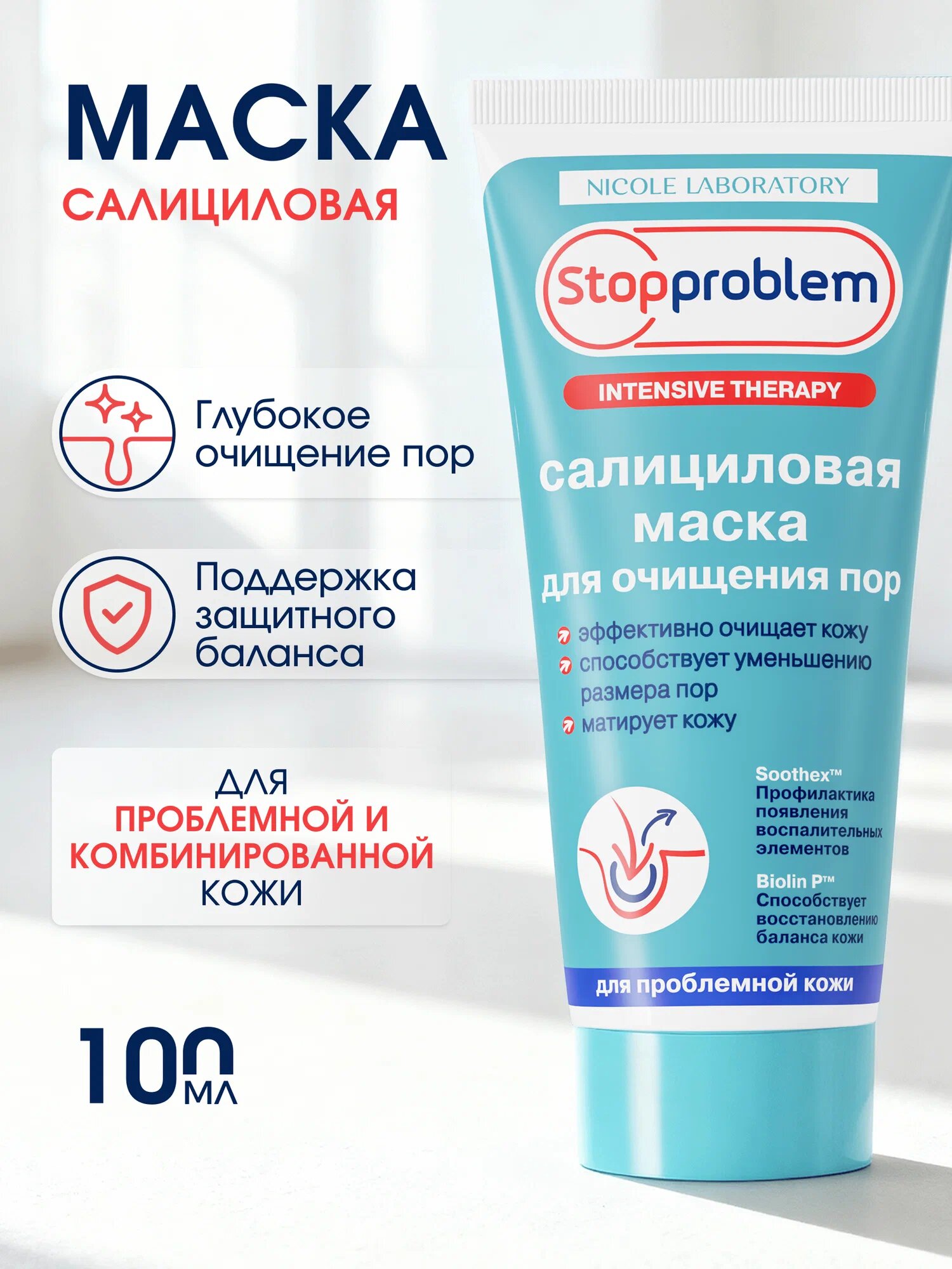 Маска для очищения пор салициловая Stopproblem для всех типов кожи, 100 мл