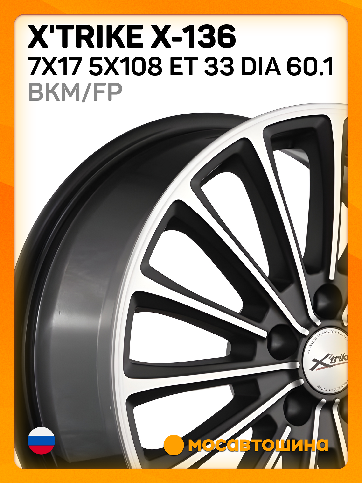 Автомобильные диски X'trike X-136 7x17 5x108 ET 33 Dia 60.1 BKM/FP