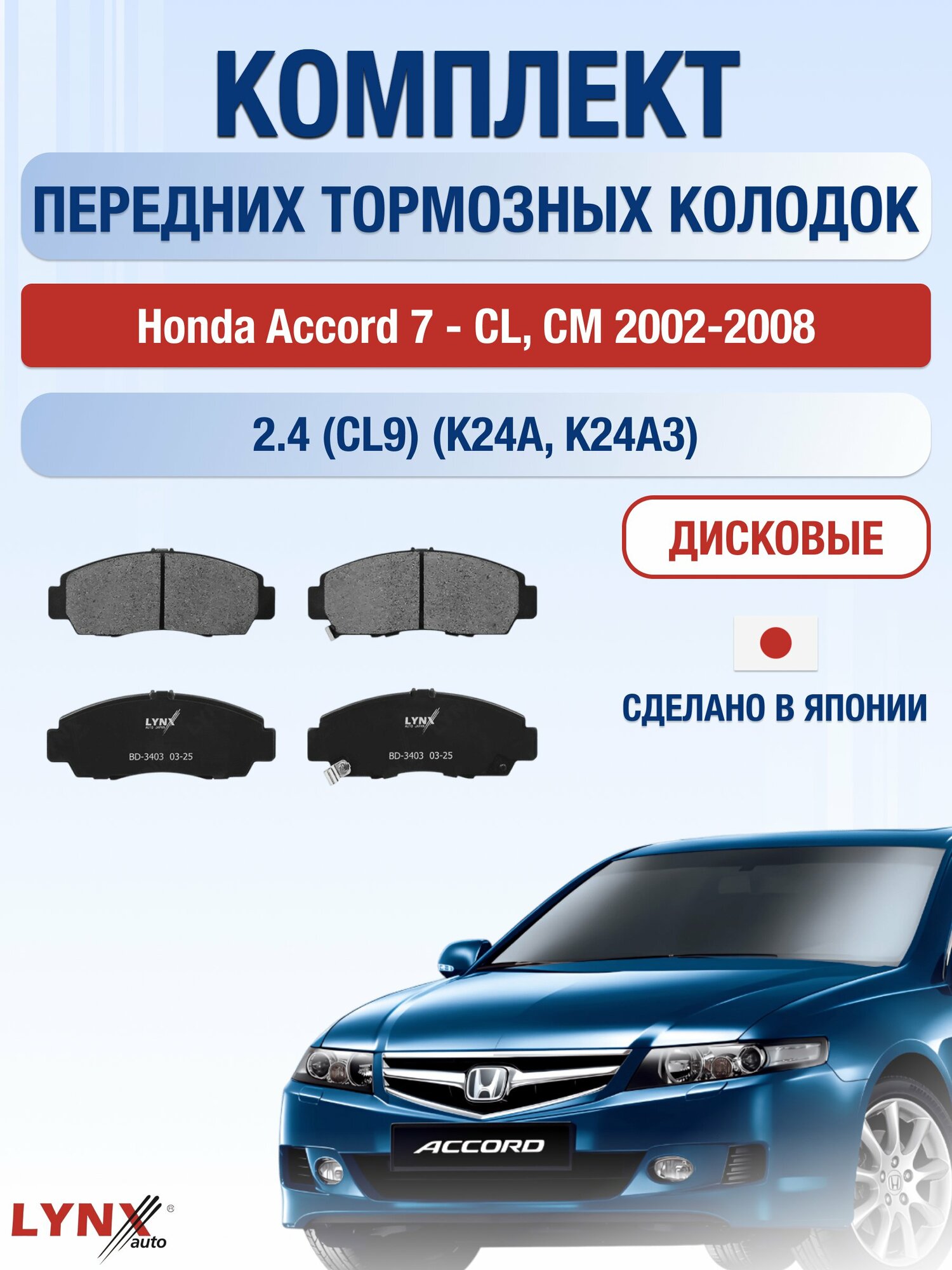 Комплект передних дисковых тормозных колодок на Honda Accord 7 - CL, CM 2002-2008г. / 2.4 (K24A) ВD-3403 / Хонда Аккорд