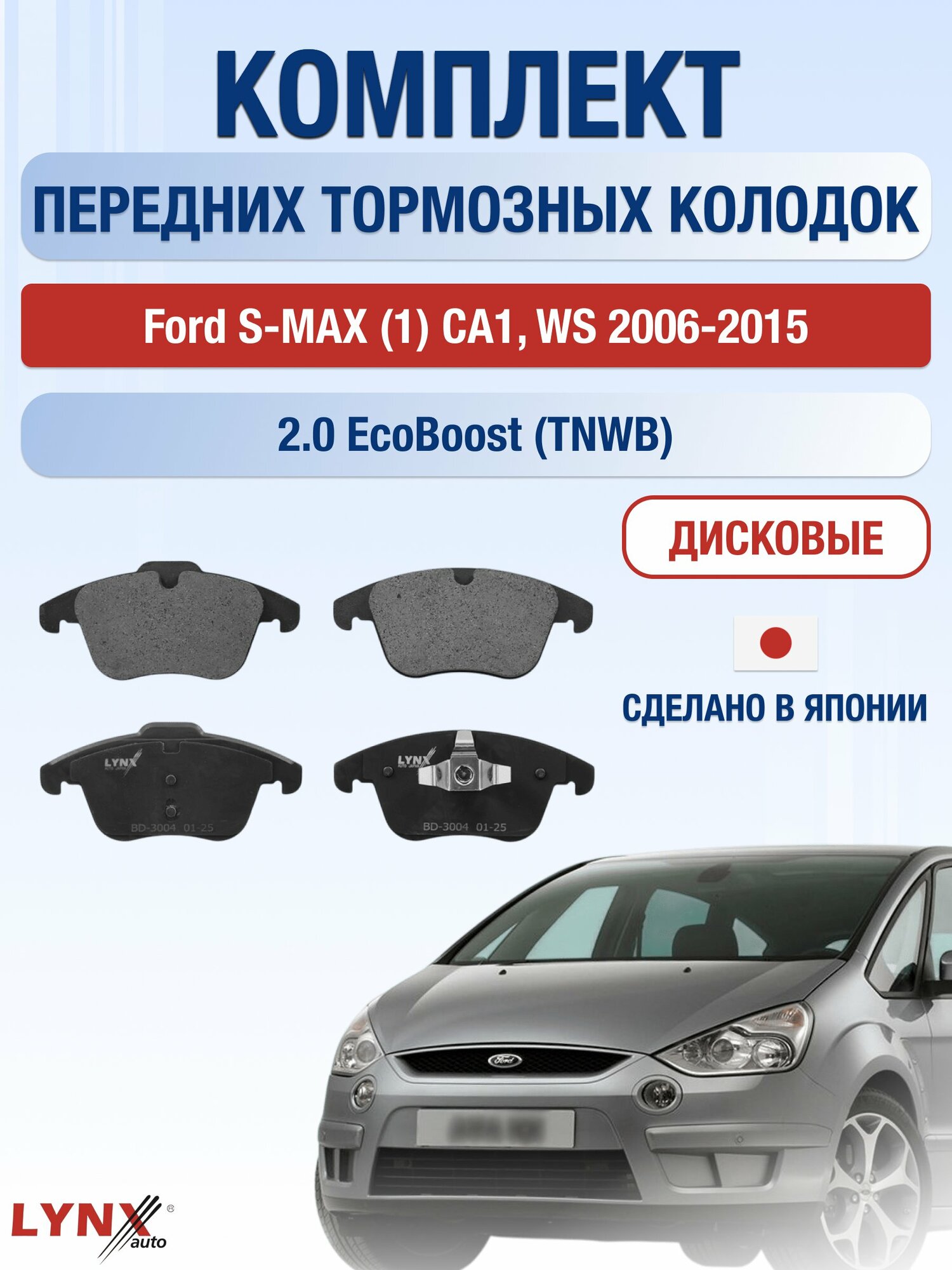 Комплект передних дисковых тормозных колодок на Ford S-MAX (1) CA1, WS 2006-2015г. / 2.0 (AOWA) ВD-3004 / Форд С Макс