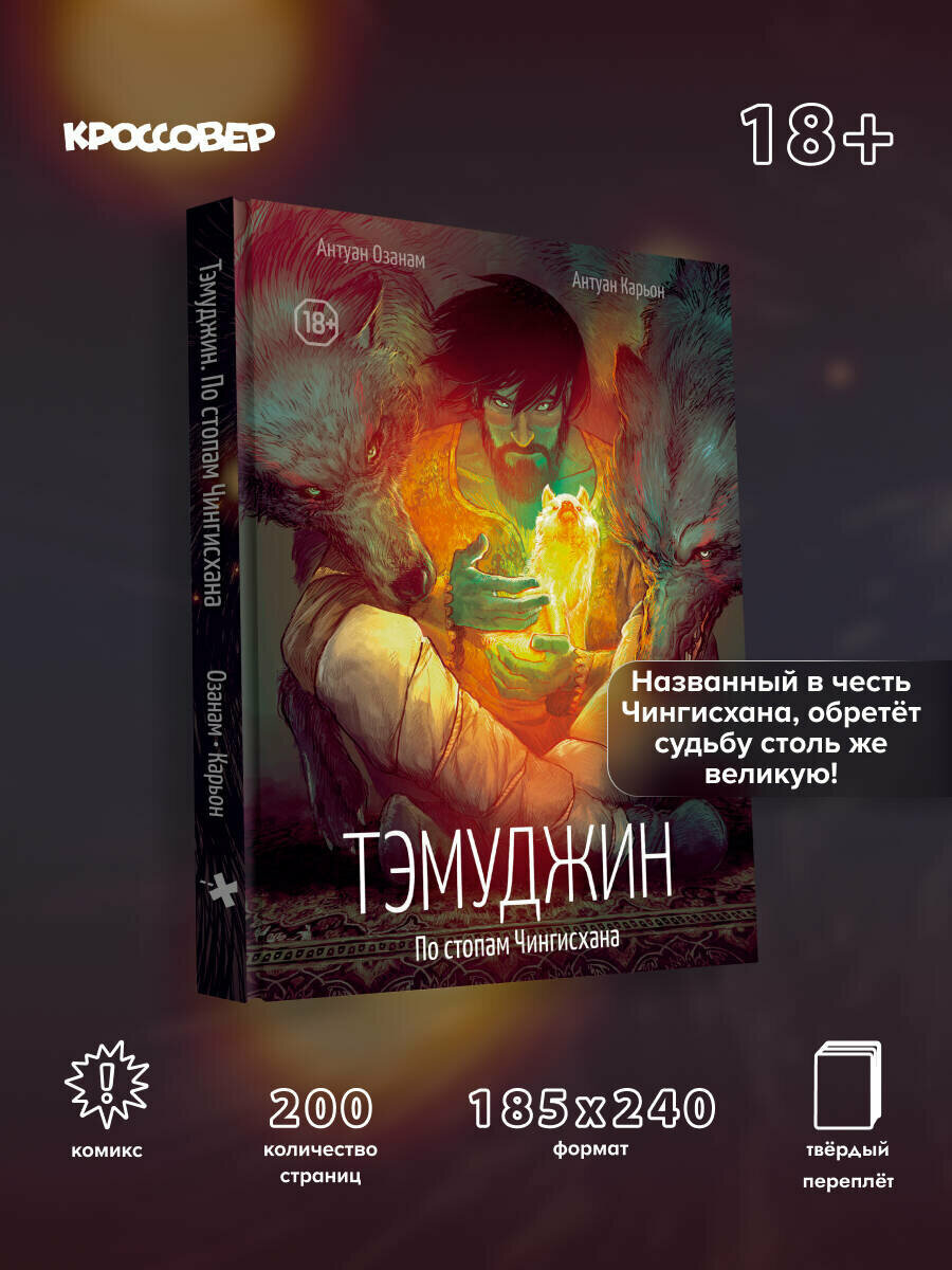 Азонам Э. Тэмуджин. По стопам Чингисхана