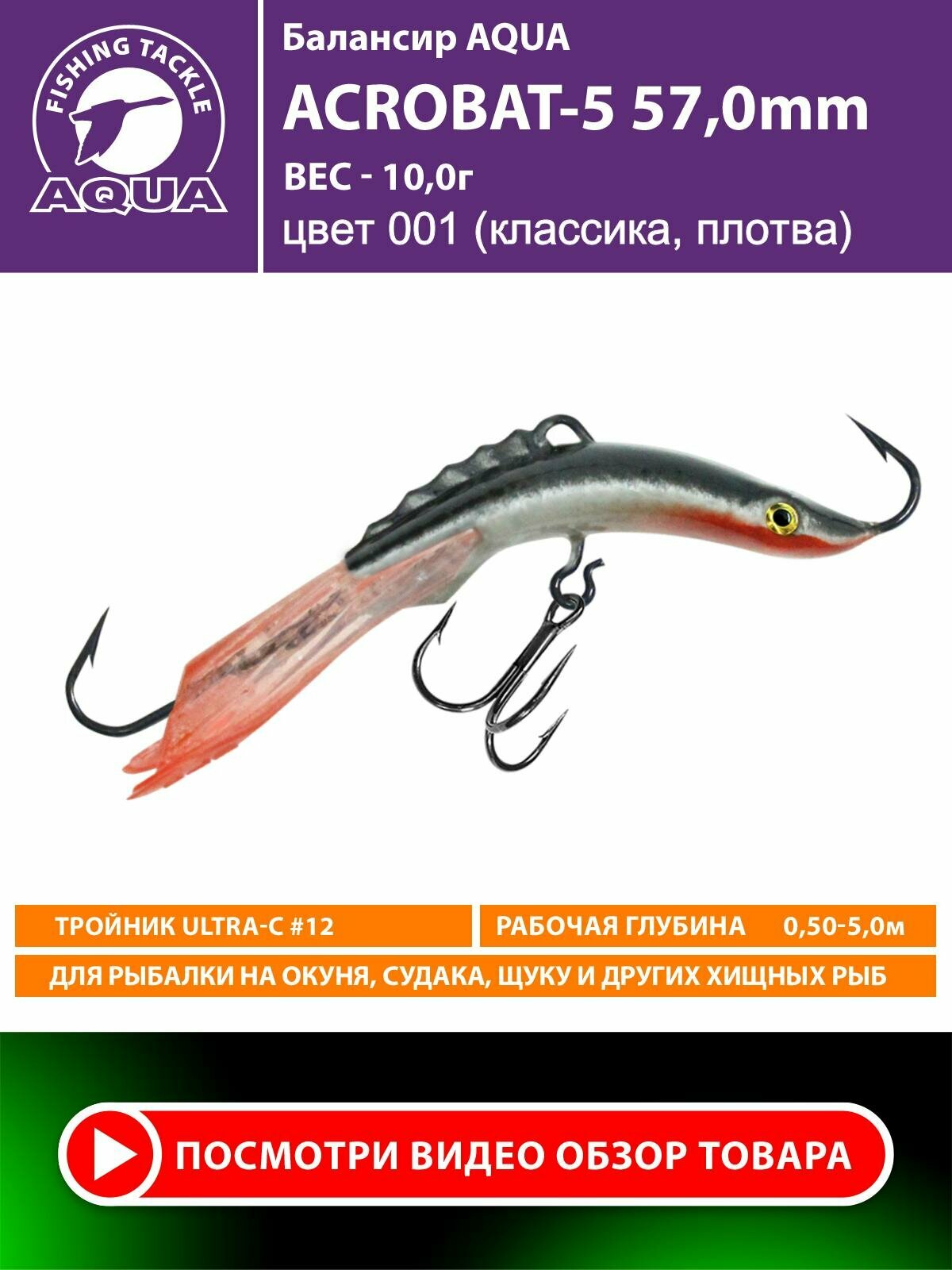 Балансир AQUA ACROBAT-5 57,0mm, вес - 10,0g, цвет 001 (классика, плотва)