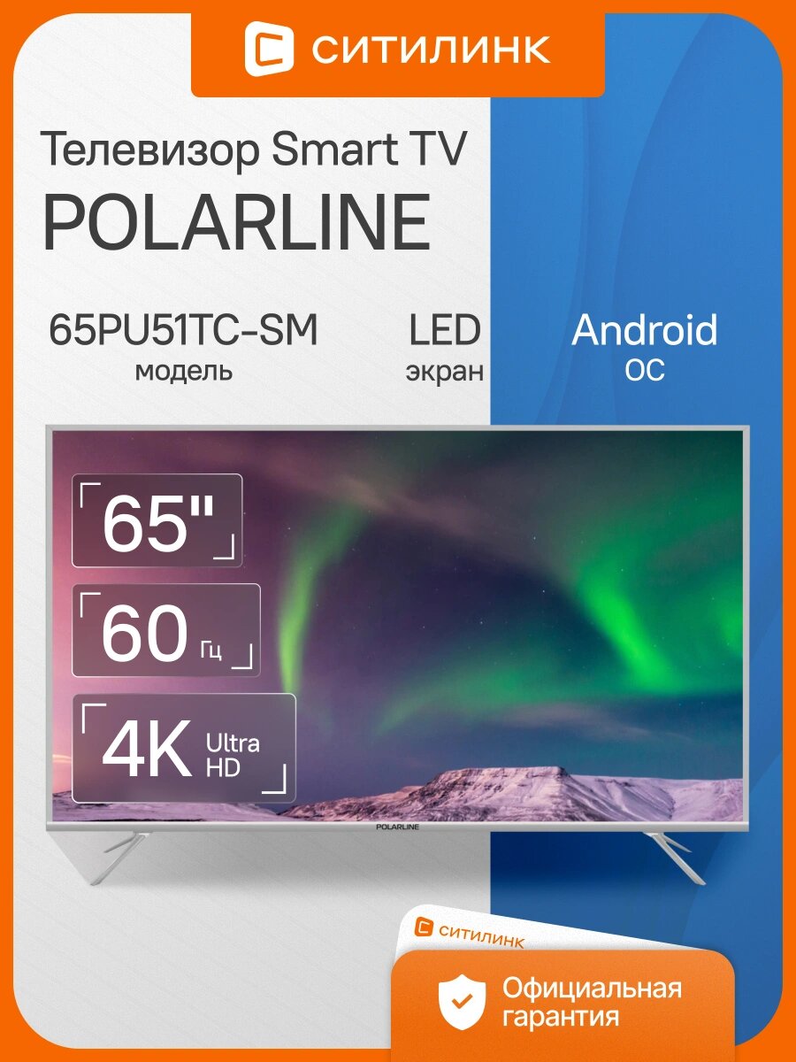 Телевизор PolarLine 65PU51TC-SM 65" LED, 4K Ultra HD, черный, смарт ТВ, Android